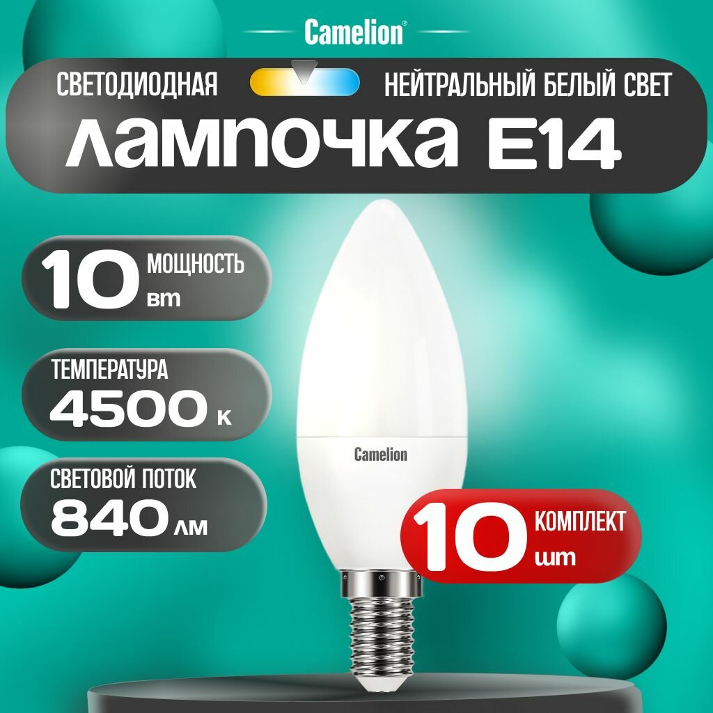 Набор из 10 светодиодных лампочек 4500K E14 / Camelion / LED, 10Вт
