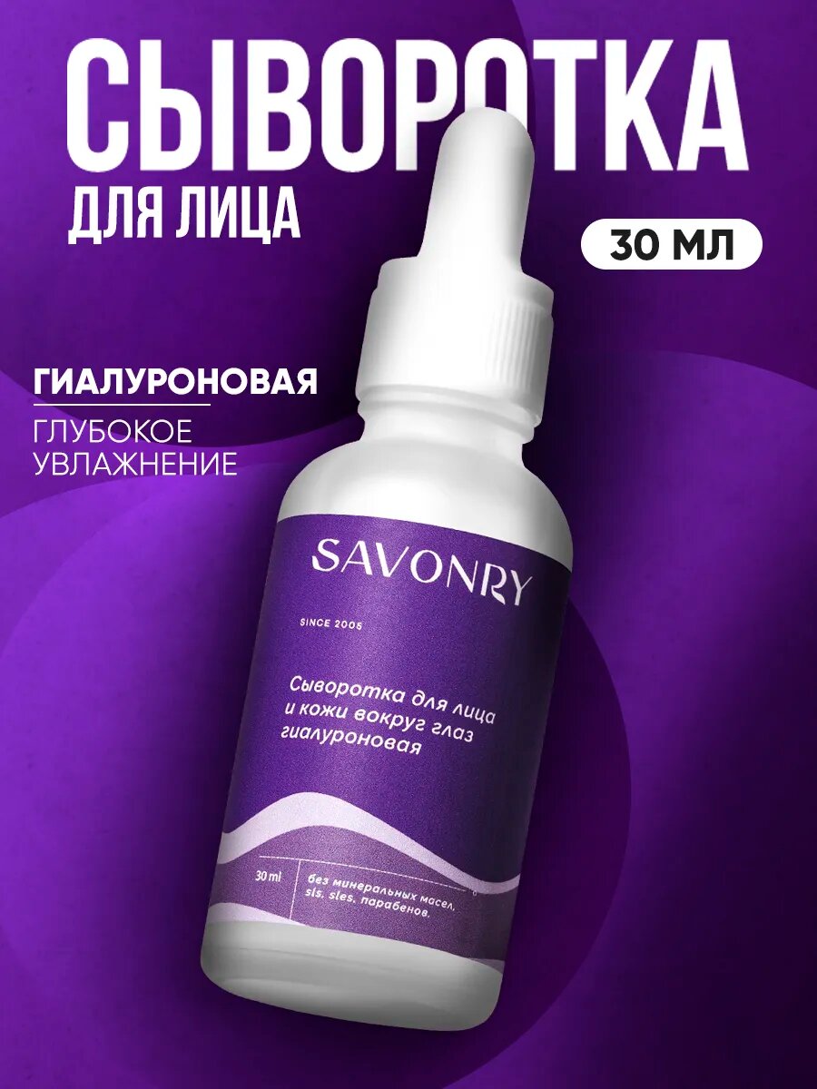Сыворотка гиалуроновая SAVONRY для лица, глубокое увлажнение, 30 мл