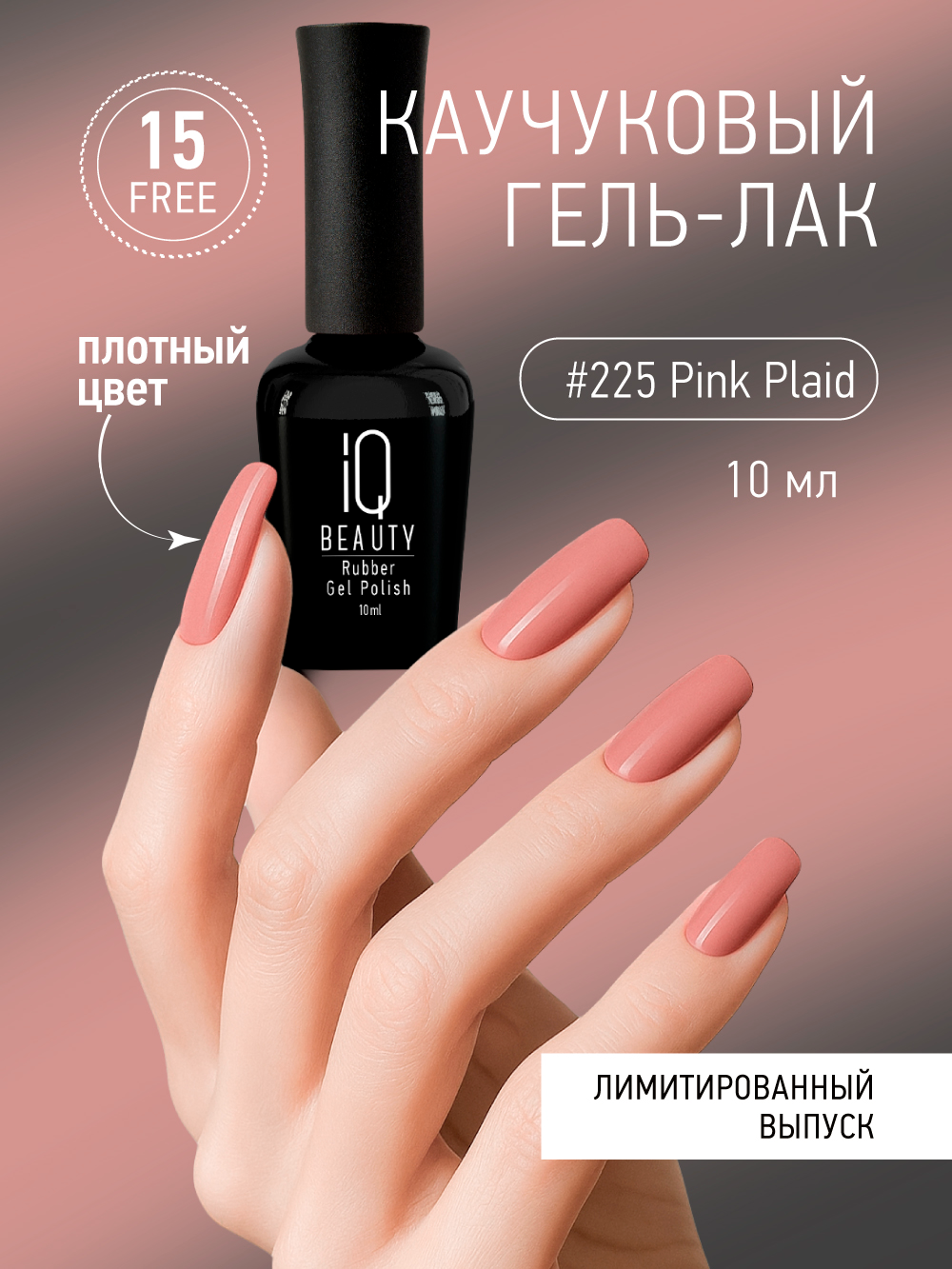 Каучуковый гель-лак IQ BEAUTY 225 Pink Plaid, пастельный коралловый, 10мл