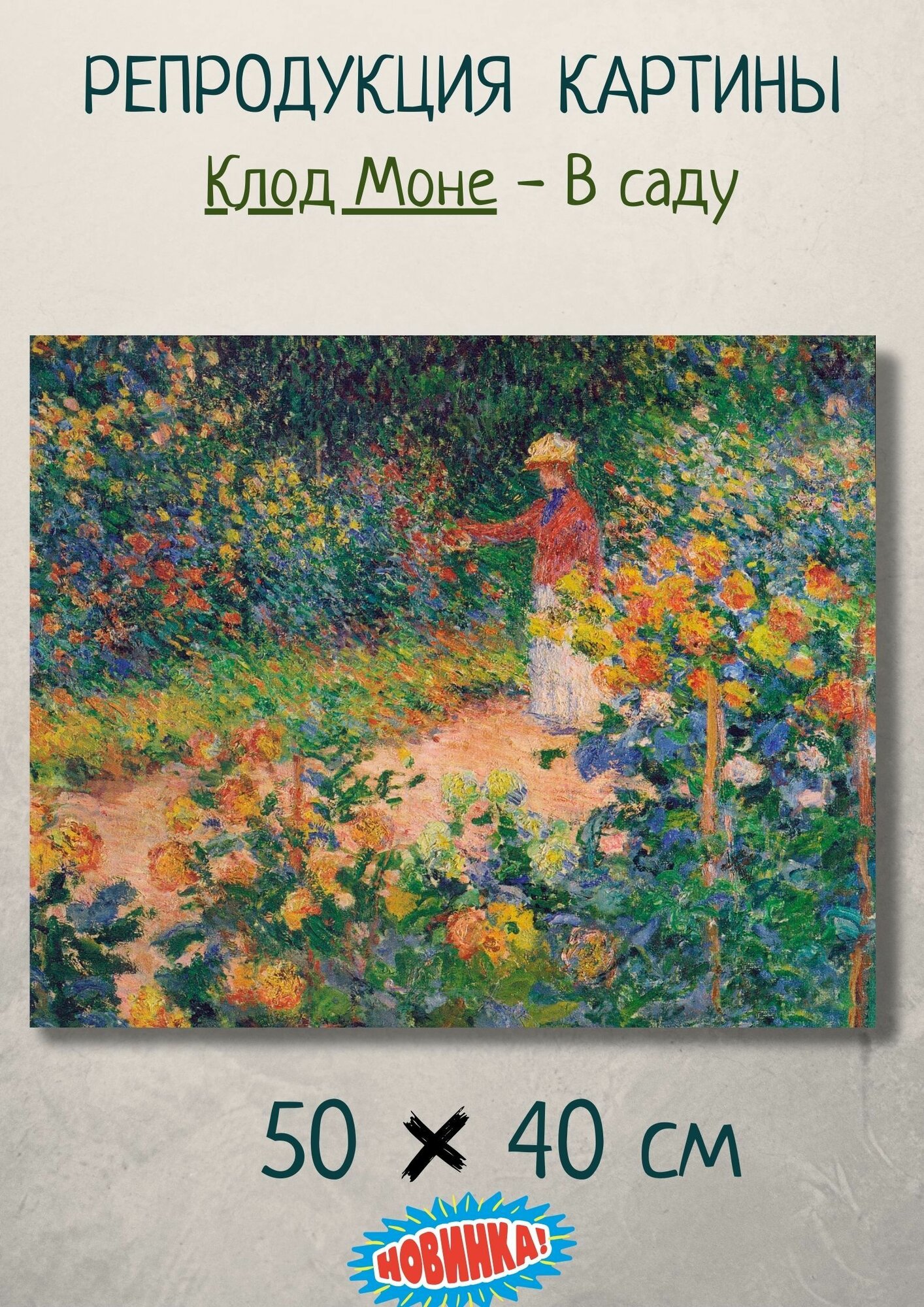 Клод Моне "В саду". Картина 50х40