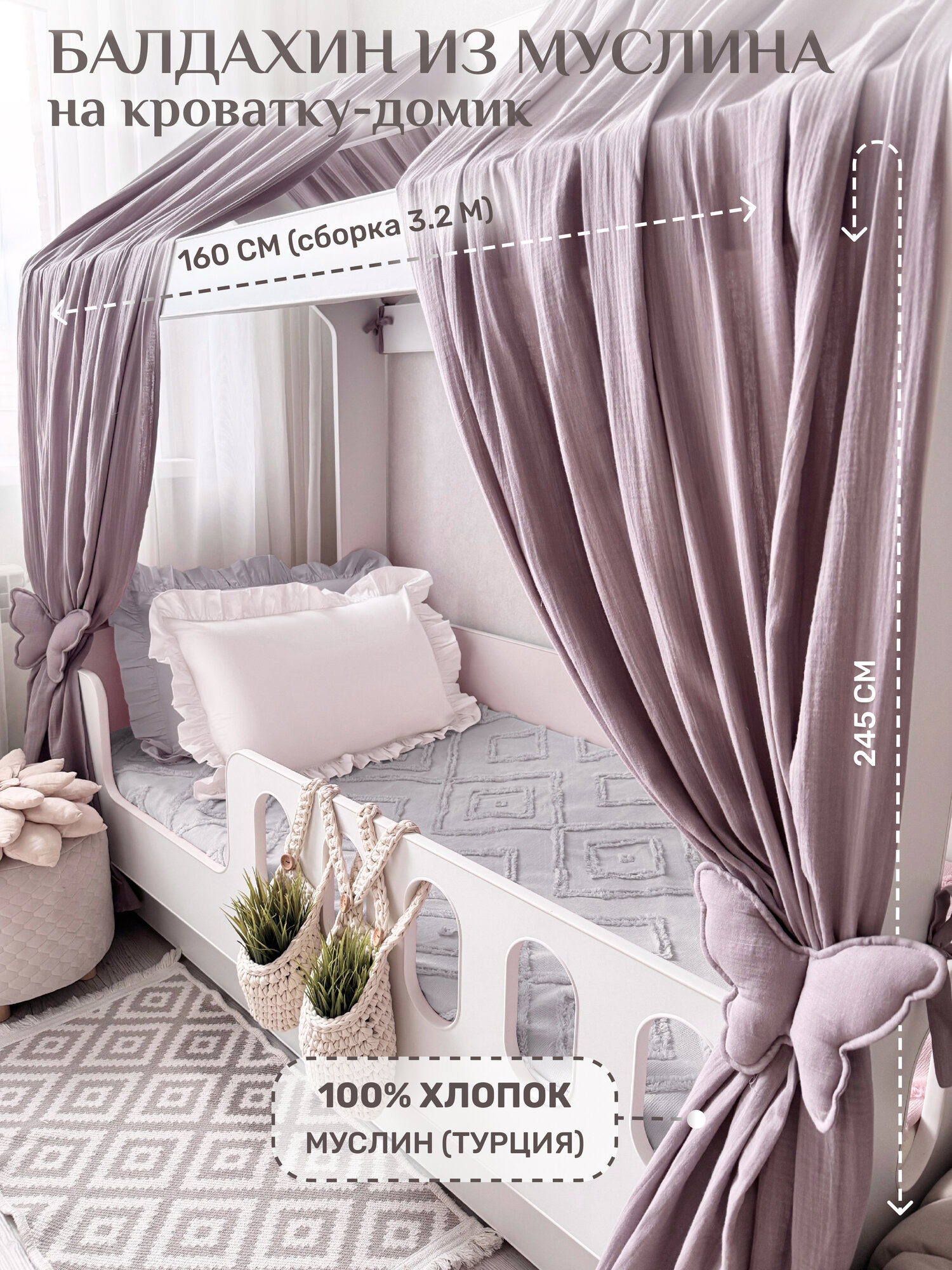 Балдахин из муслина на кроватку домик 80/160 см, размер М - лиловый