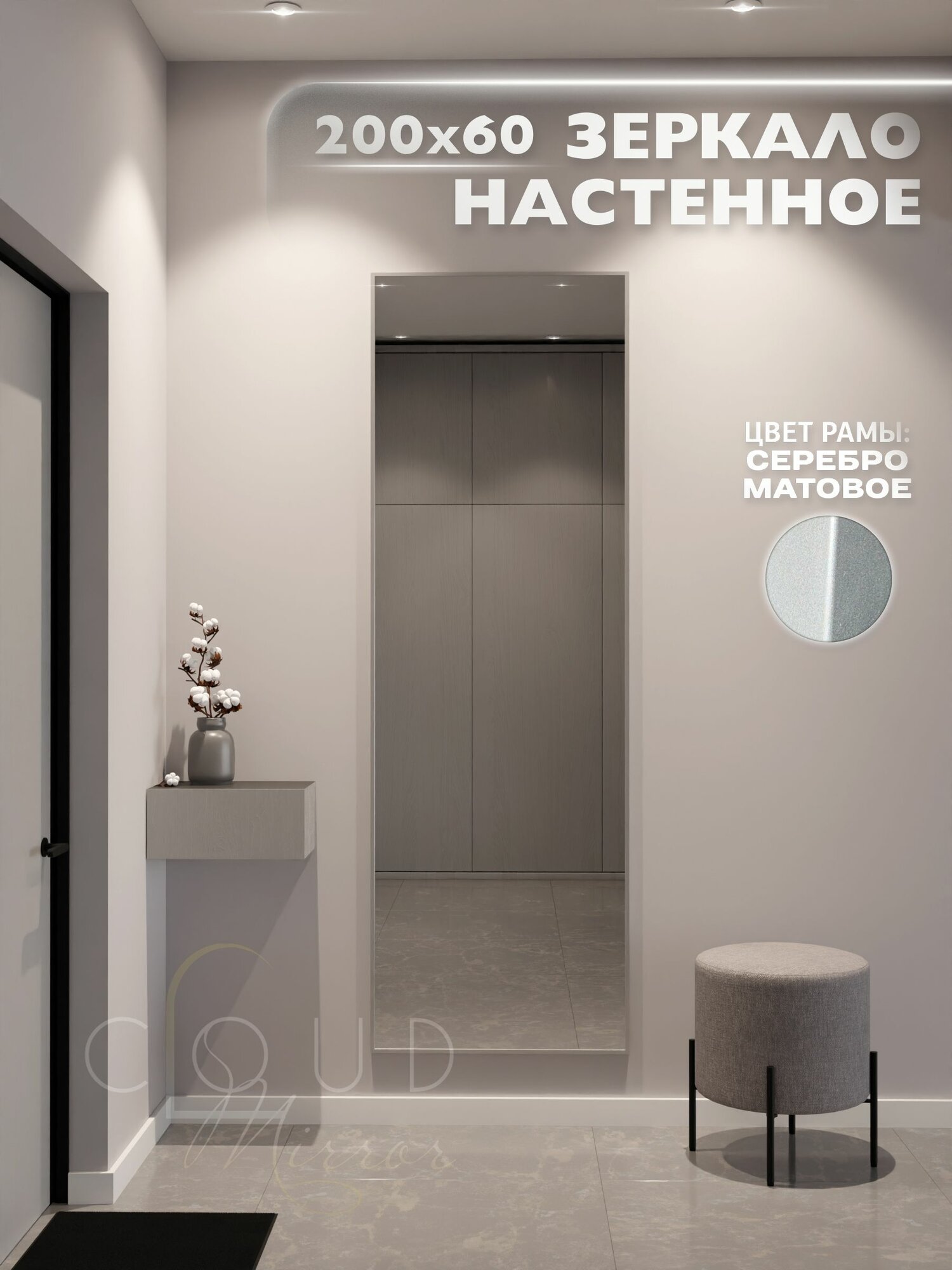 Зеркало 200х60 см. CLOUD MIRROR интерьерное в алюминиевой раме настенное, Серебро