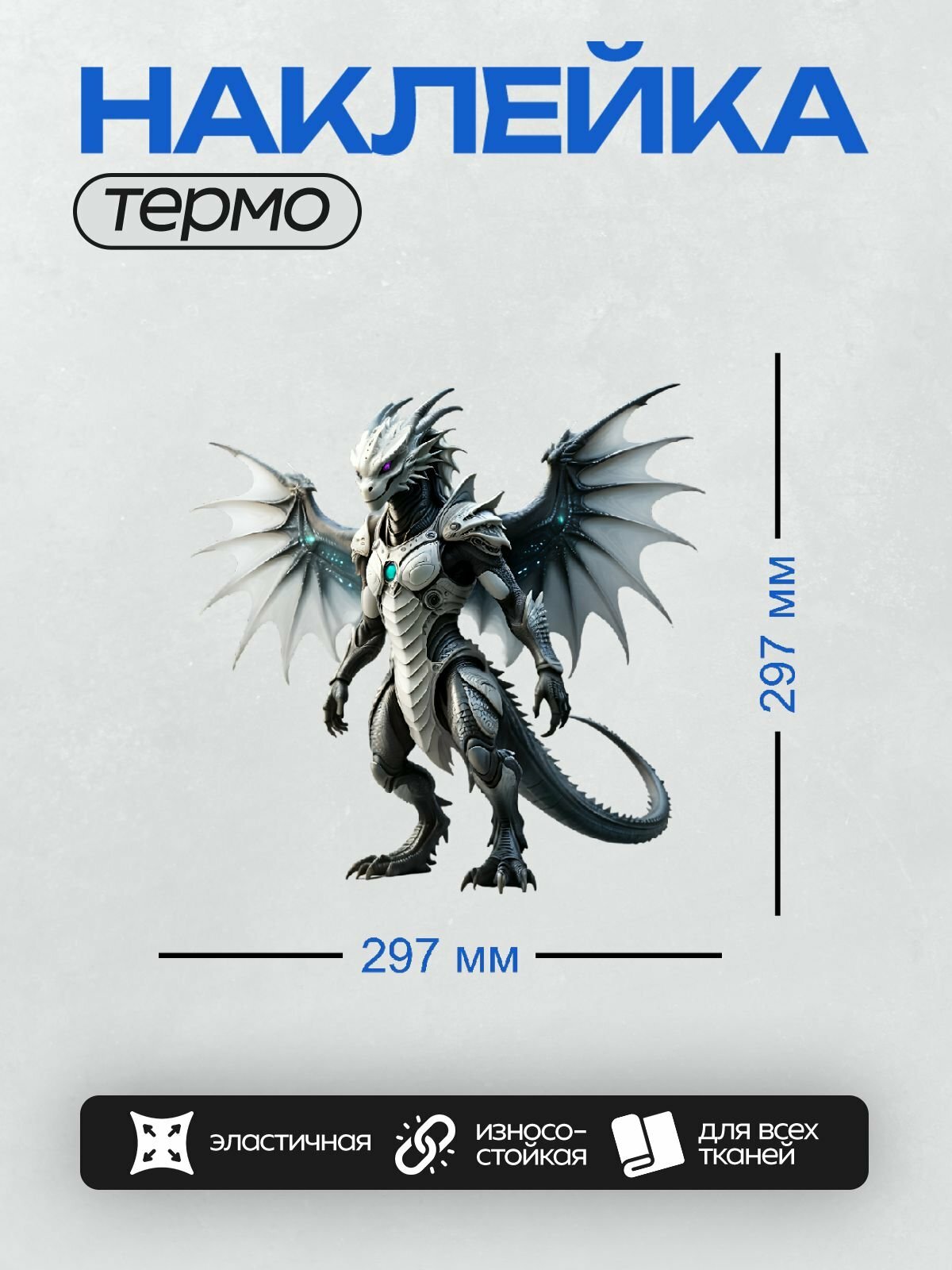 Термонаклейка PrintyFull на одежду DTF / Могучий дракон с крыльями