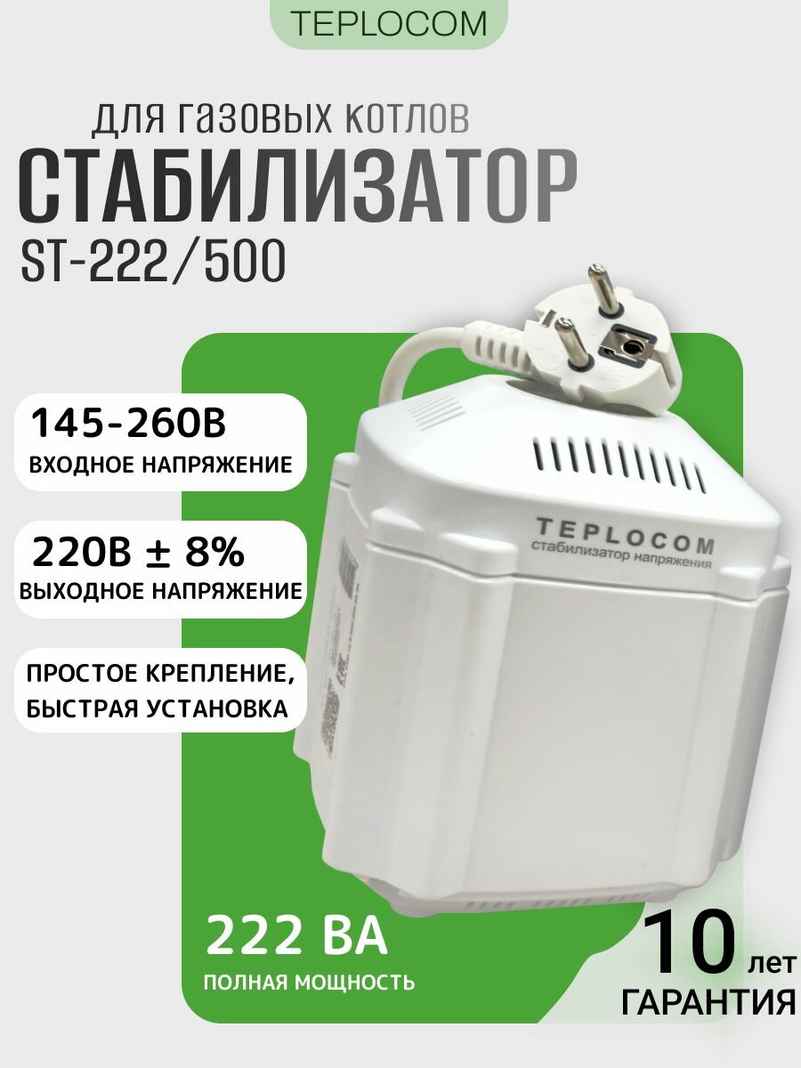 Стабилизатор напряжения Teplocom ST-222/500, электромеханический, защита котла, 222Вт