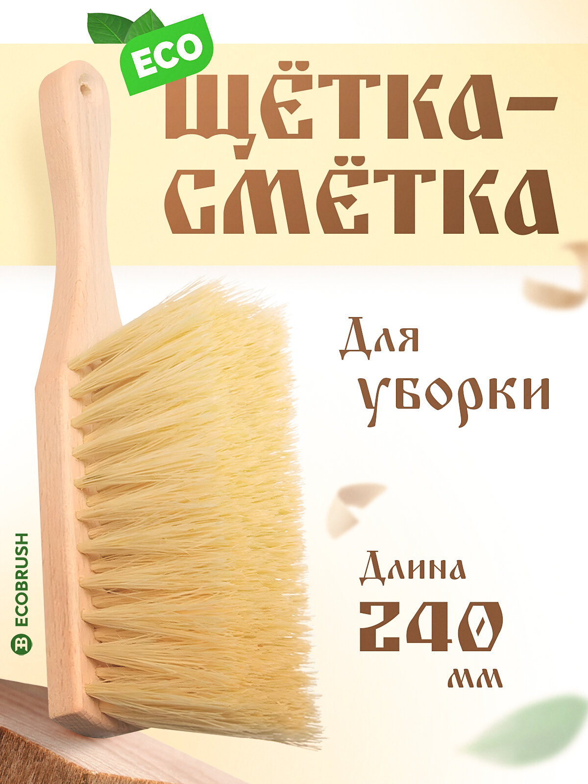 Щетка сметка с натуральным волокном тампико 80 пучков ECOBRUSH С/303