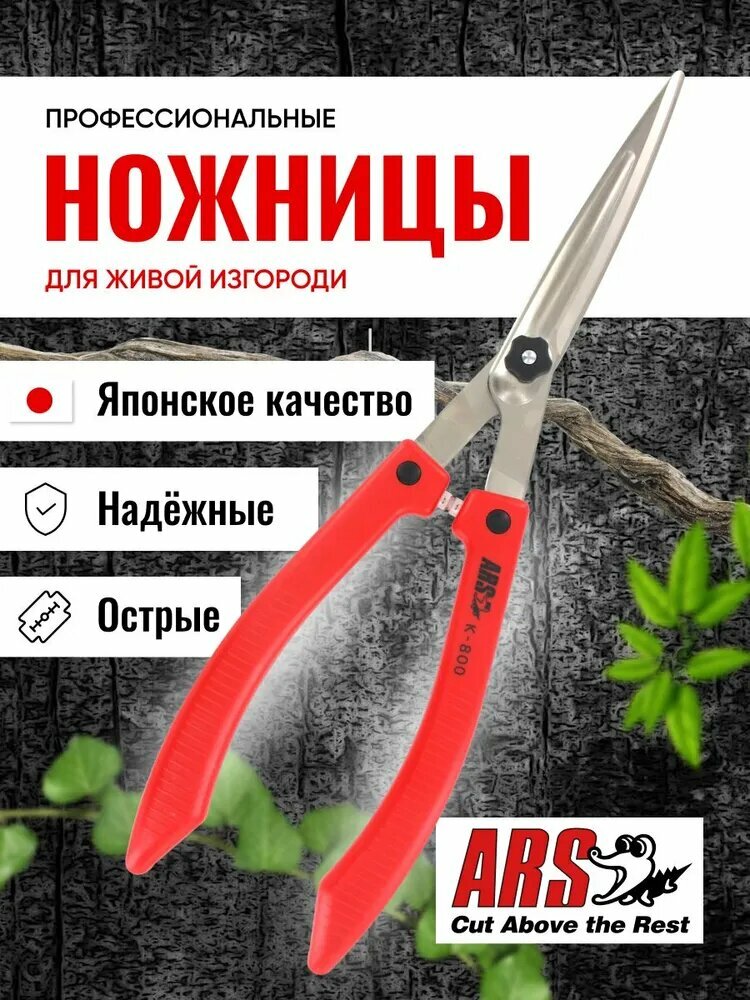 Кусторез ARS "K-800", сталь, эргономичная ручка, легкий, 50 см