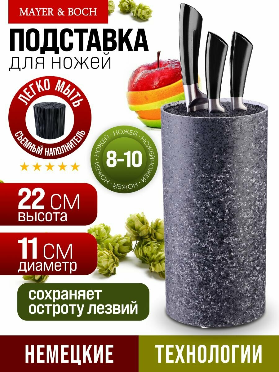 Подставка для ножей с наполнителем MAYER&BOCH