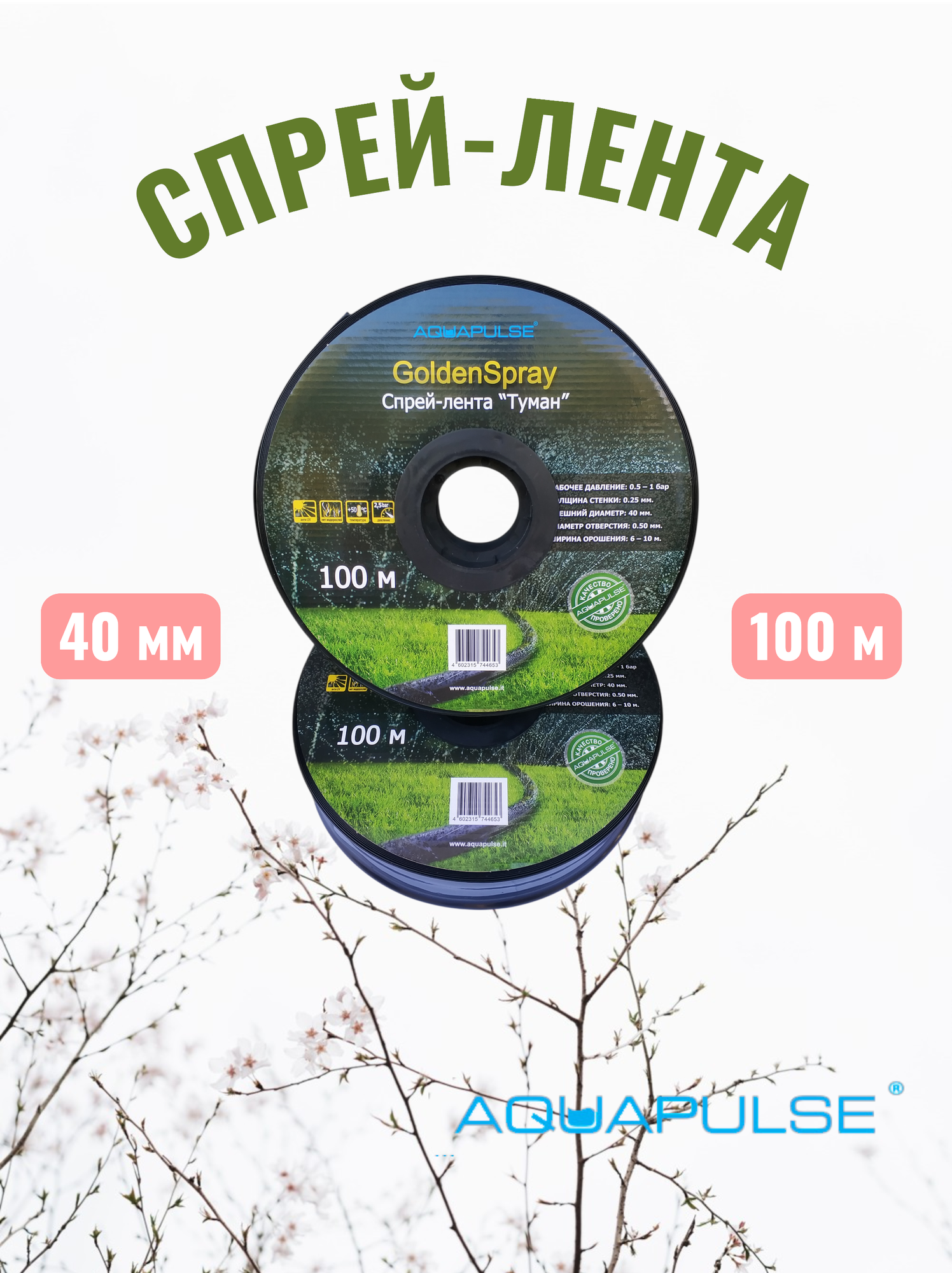 Лента для полива Golden Spray A (Голден Спрей А/Туман) 40мм, 100 метров