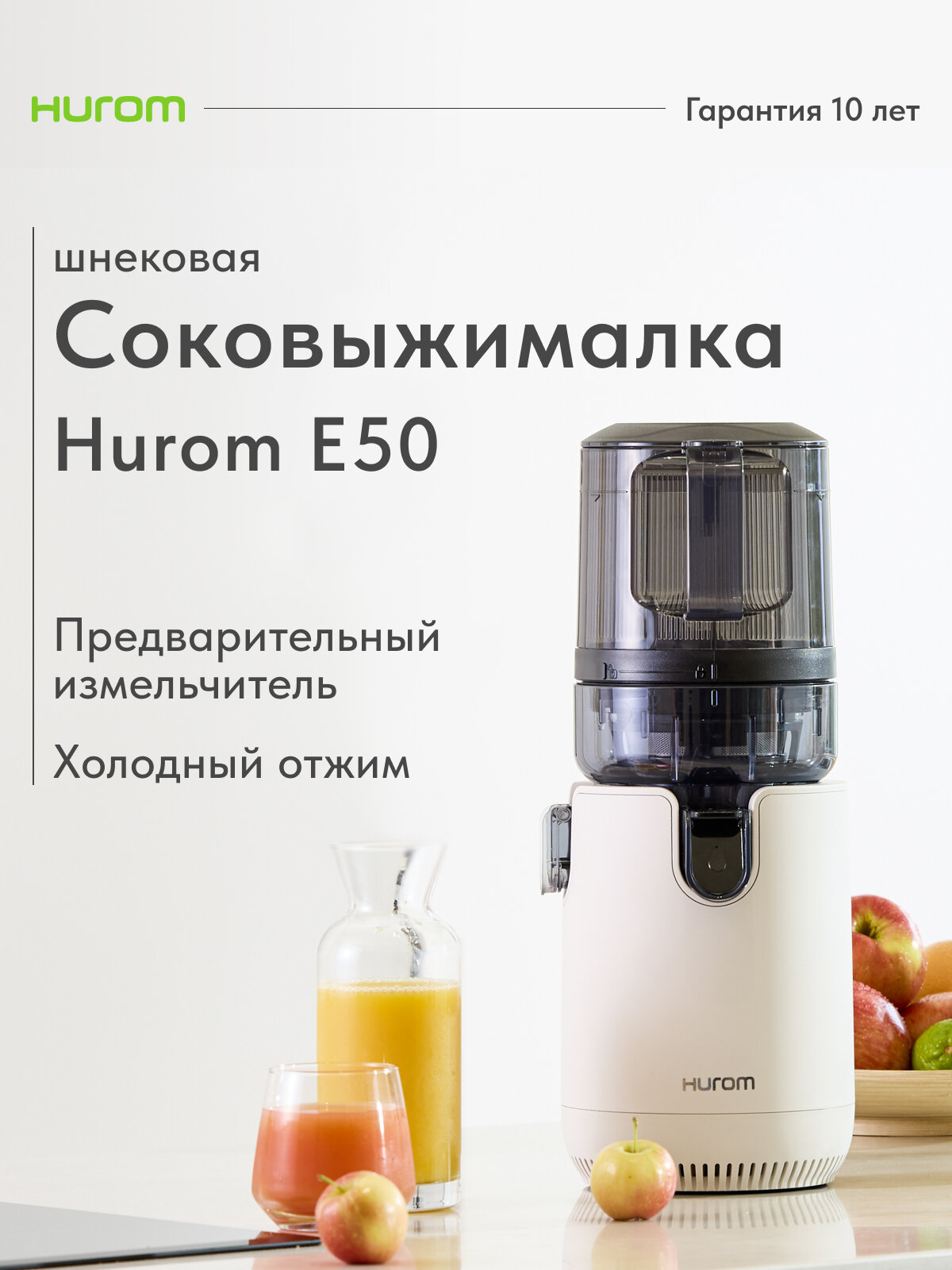 Шнековая соковыжималка Hurom E50 ST, белая, холодного отжима, 150 Вт