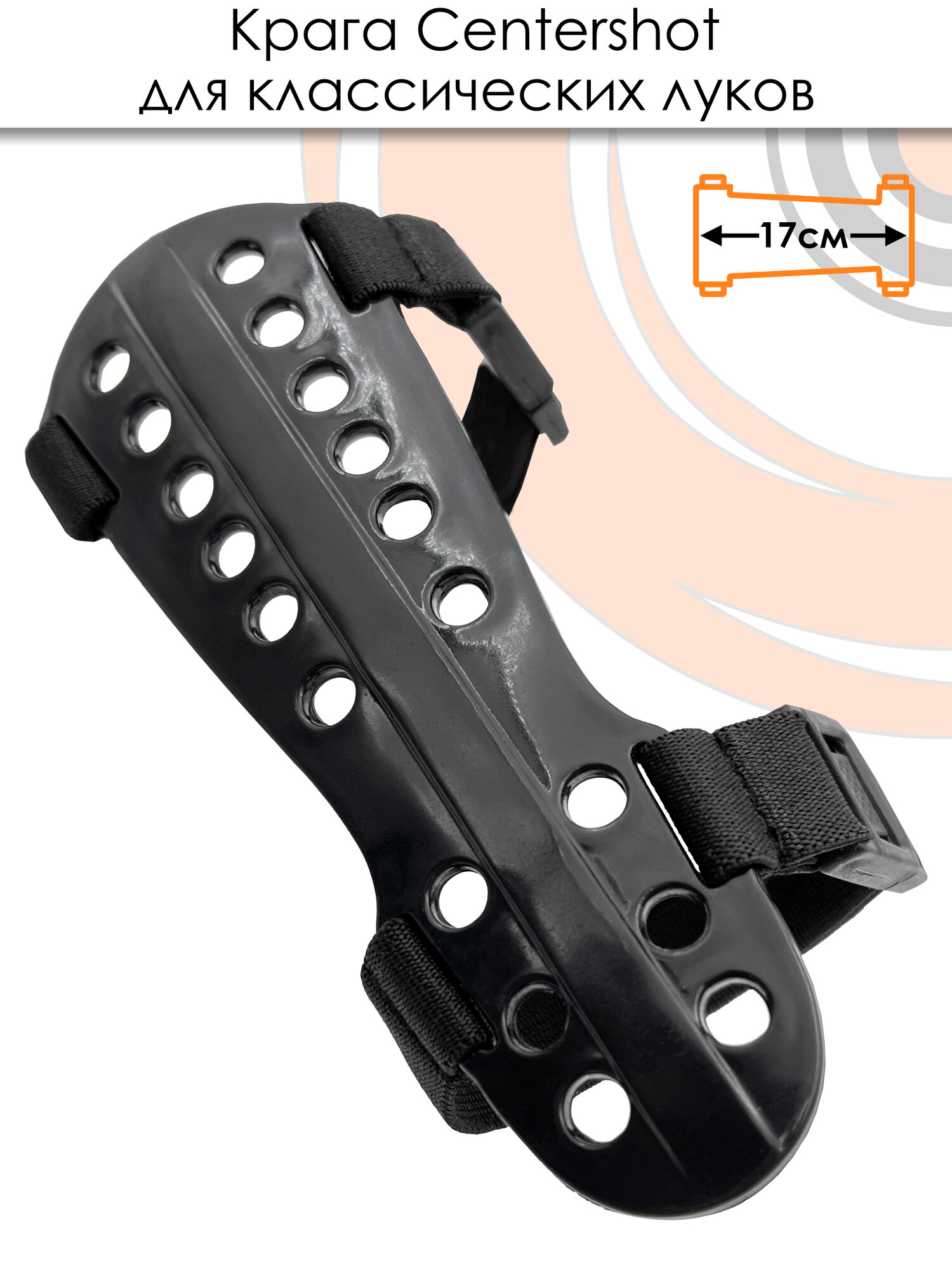 Крага Centershot №1 (пластик)