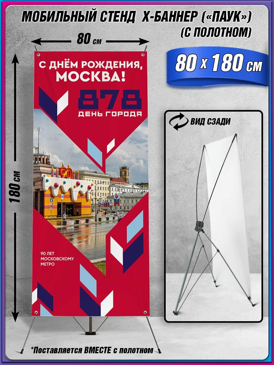 Мобильный X-баннерный стенд Паук с полотном на День Москвы / 80x180 см.