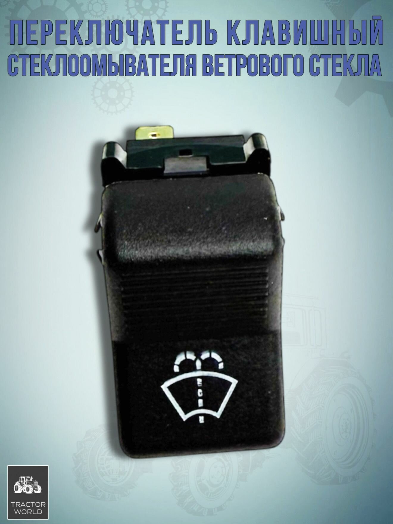 Переключатель клавишный стеклоомывателя ветрового стекла