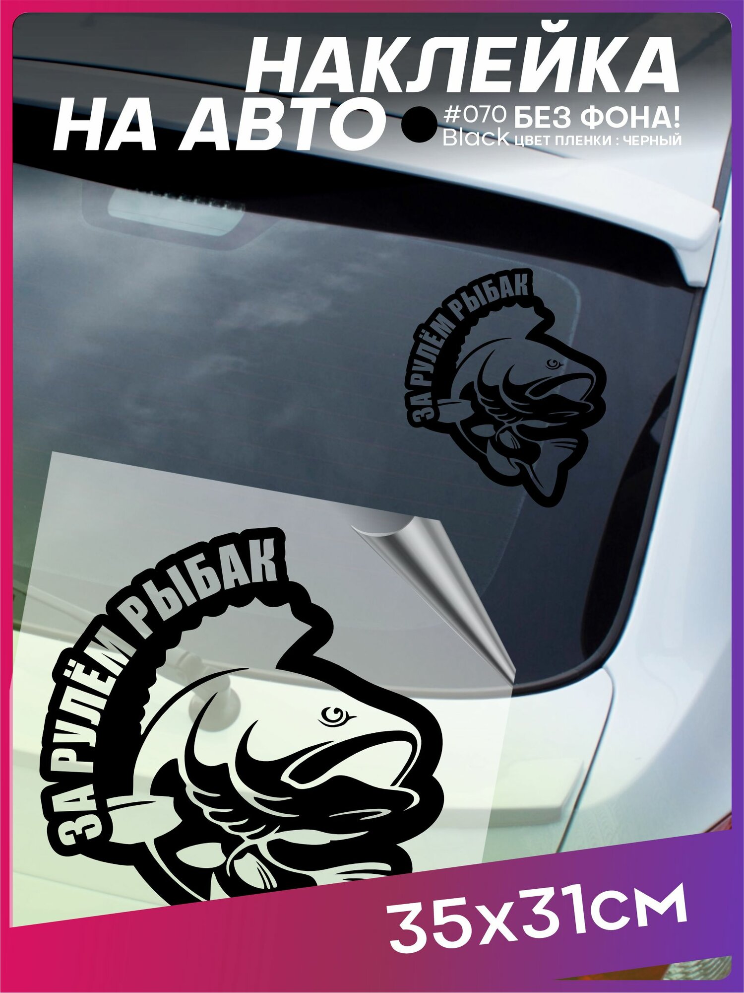 Наклейка на стекло авто За рулём рыбак