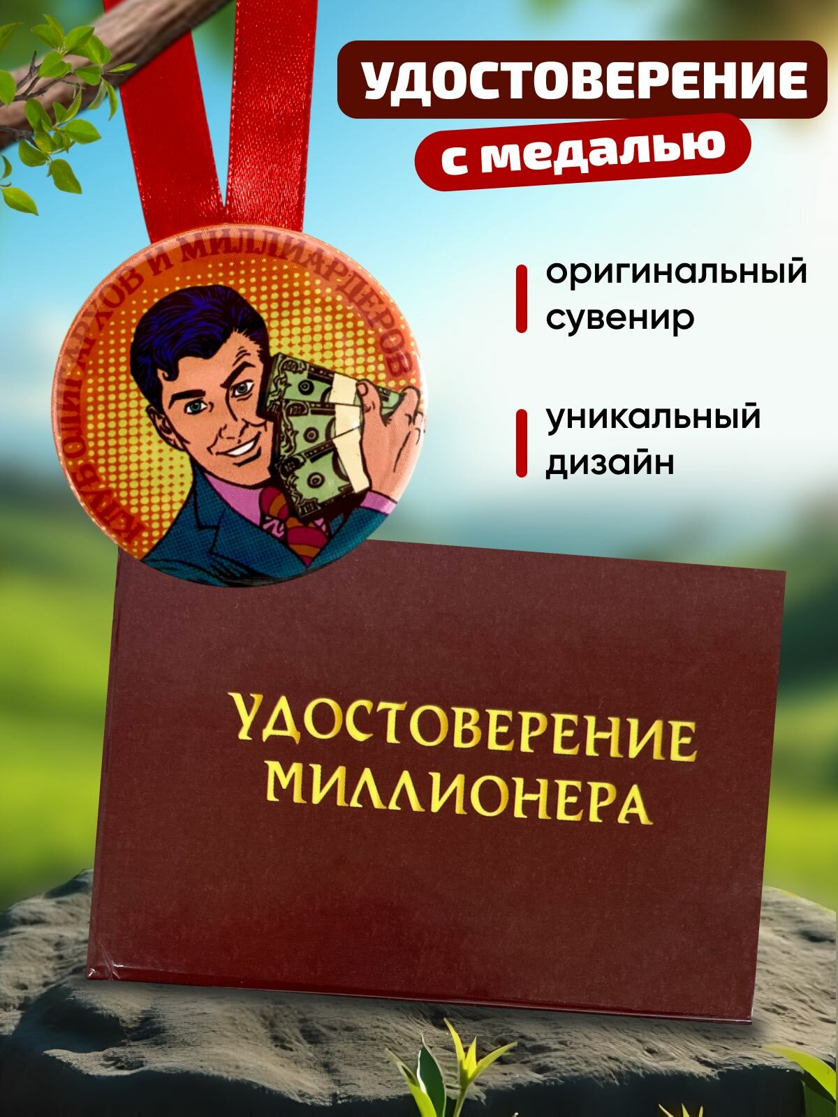 Прикольный набор Шуточное удостоверение "Миллионера" + Медаль "Клуб олигархов и миллиардеров", подарок другу, мужу, парню
