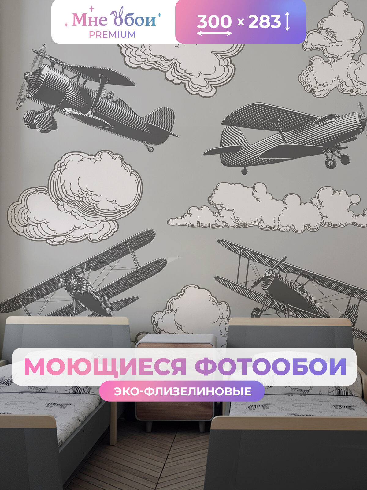 Фотообои на стену в детскую 3d 300х283 (ШхВ) фото обои для мальчика, самолёты
