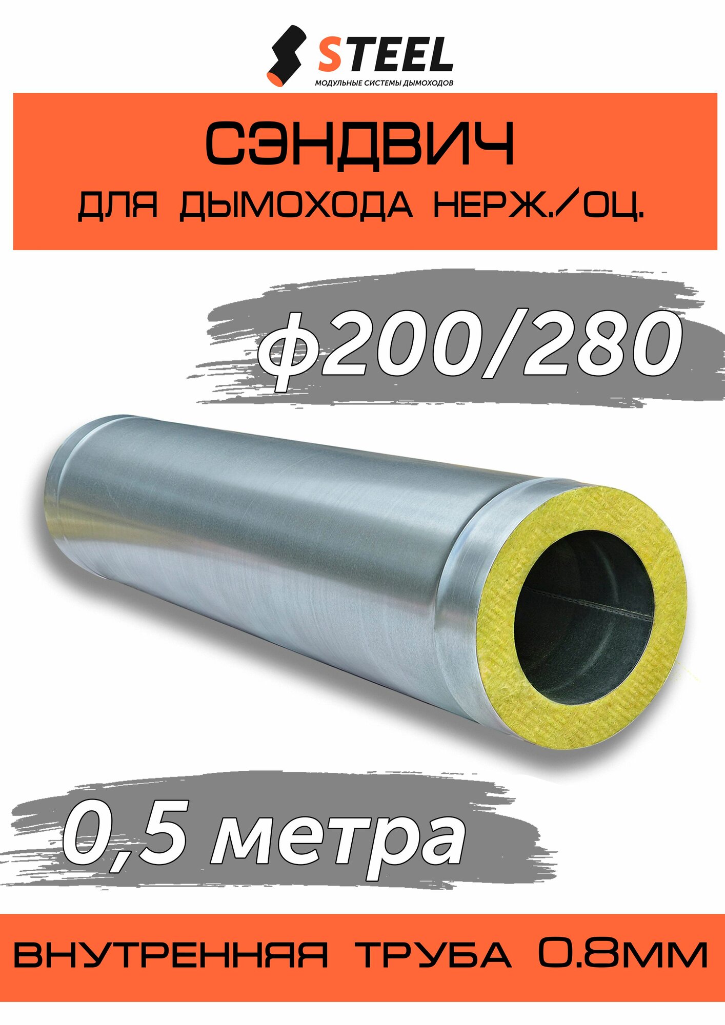 Сэндвич 0.5 метра нерж. AISI 430-0.8/оцинковка-0.5 D200/280 по конденсату