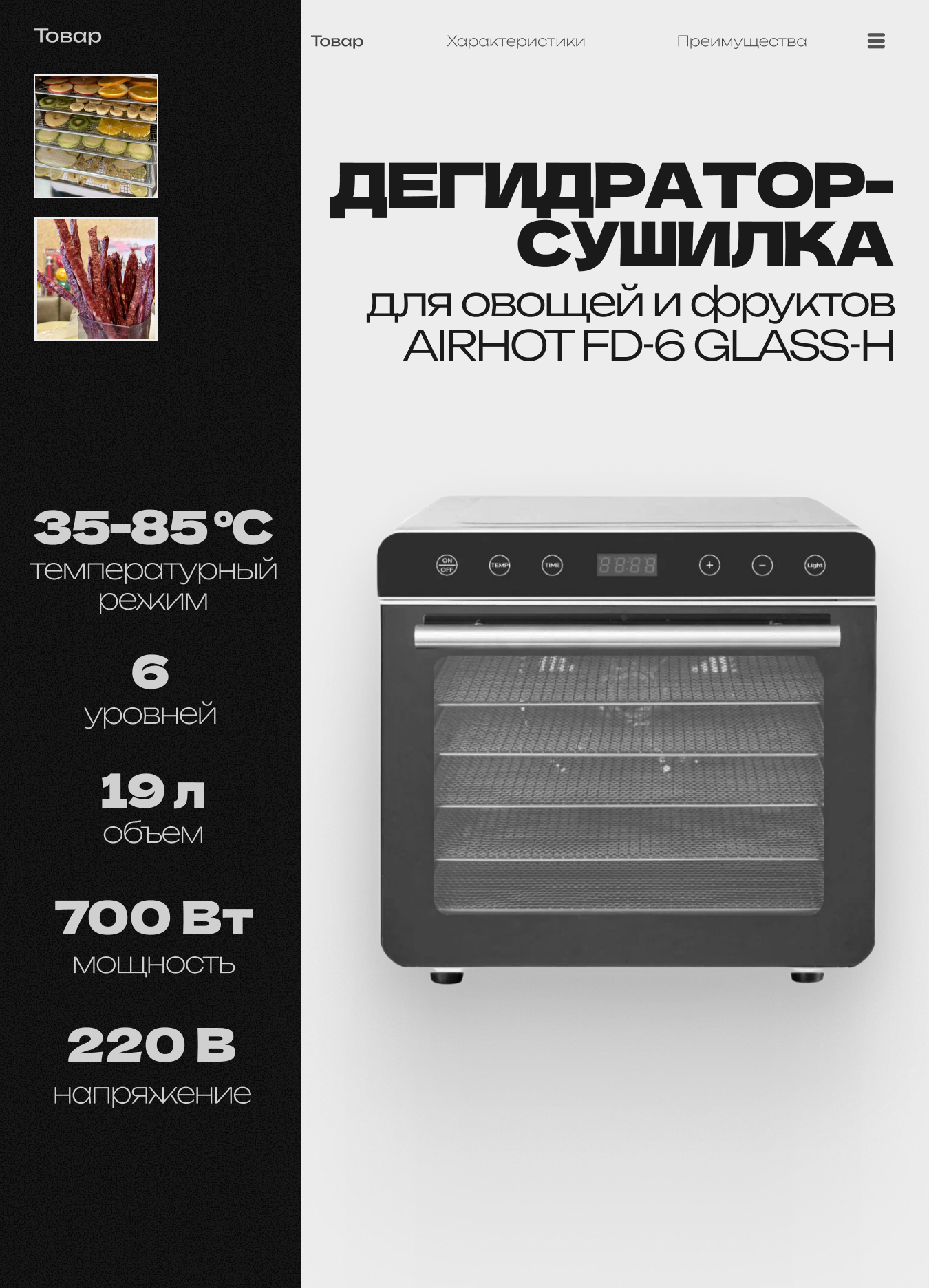 Сушилка для овощей и фруктов AIRHOT FD-6 GLASS-H, 6 уровней, нержавеющая сталь, 340x450x318 мм