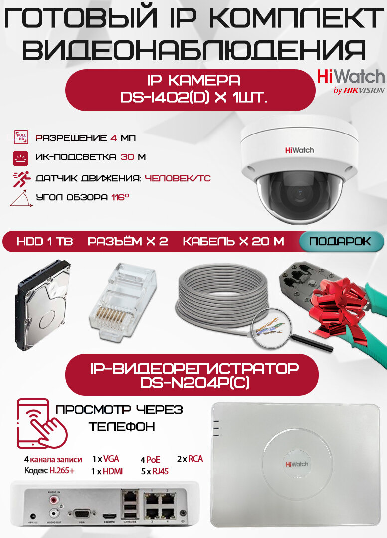 Готовый комплект видеонаблюдения HiWatch на 1 IP камеру - 4Мп 1440P (DS-N204P(C) + 1хDS-I402(D) + 1хHDD Seagate SkyHawk 1ТБ + Кабель UTP U5e-4x2x0.48 Cu indoor - 20м)