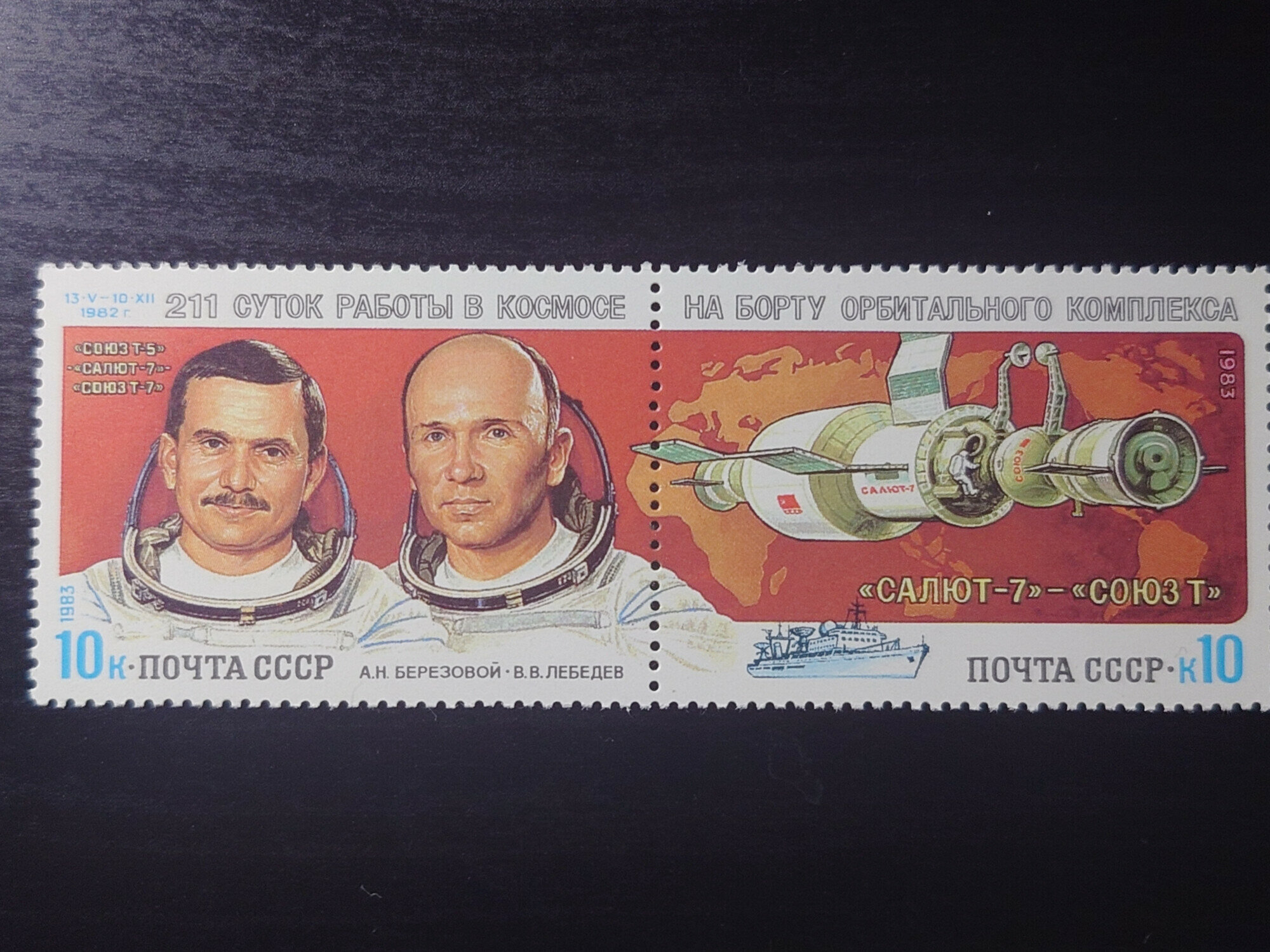 Марка 211 суток работы в космосе [Двойная] (1983) (10 копеек + 10 копеек)