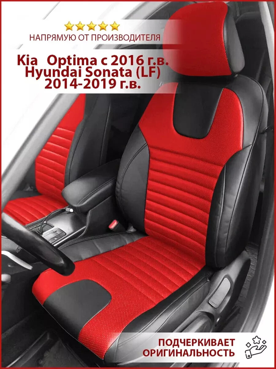 Автомобильные чехлы на сидения из экокожи для Киа Оптима с 2016 / Хендай Соната (ЛФ) 2014-2019 г. в.