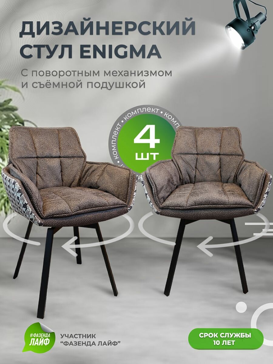 Стулья для кухни ENIGMA с поворотным механизмом, комплект 4 шт, цвет сепия коричневый