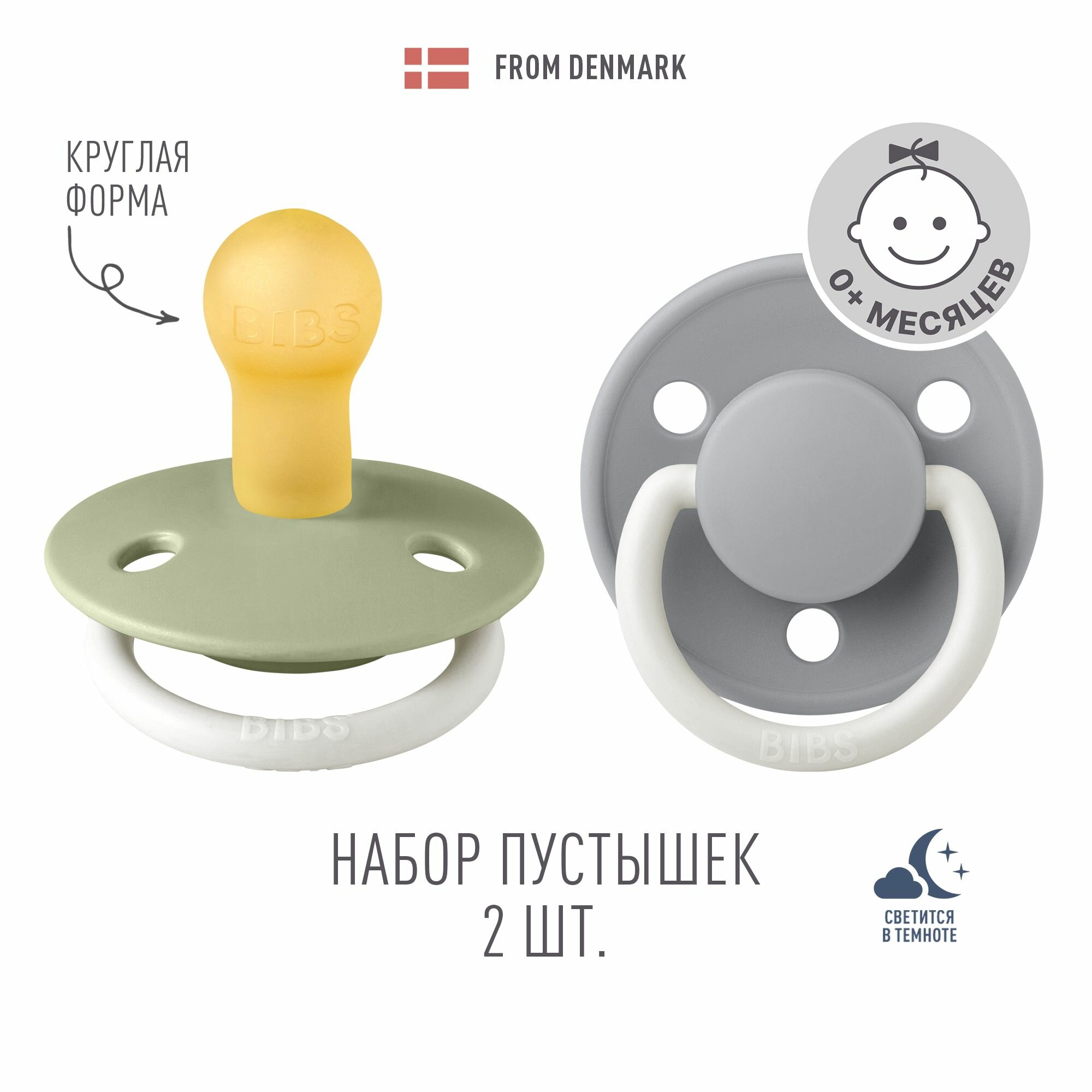 Набор 2 шт. Соска-пустышка ночная BIBS латексная классическая De Lux Latex Glow: Sage/Cloud, 0+ месяцев