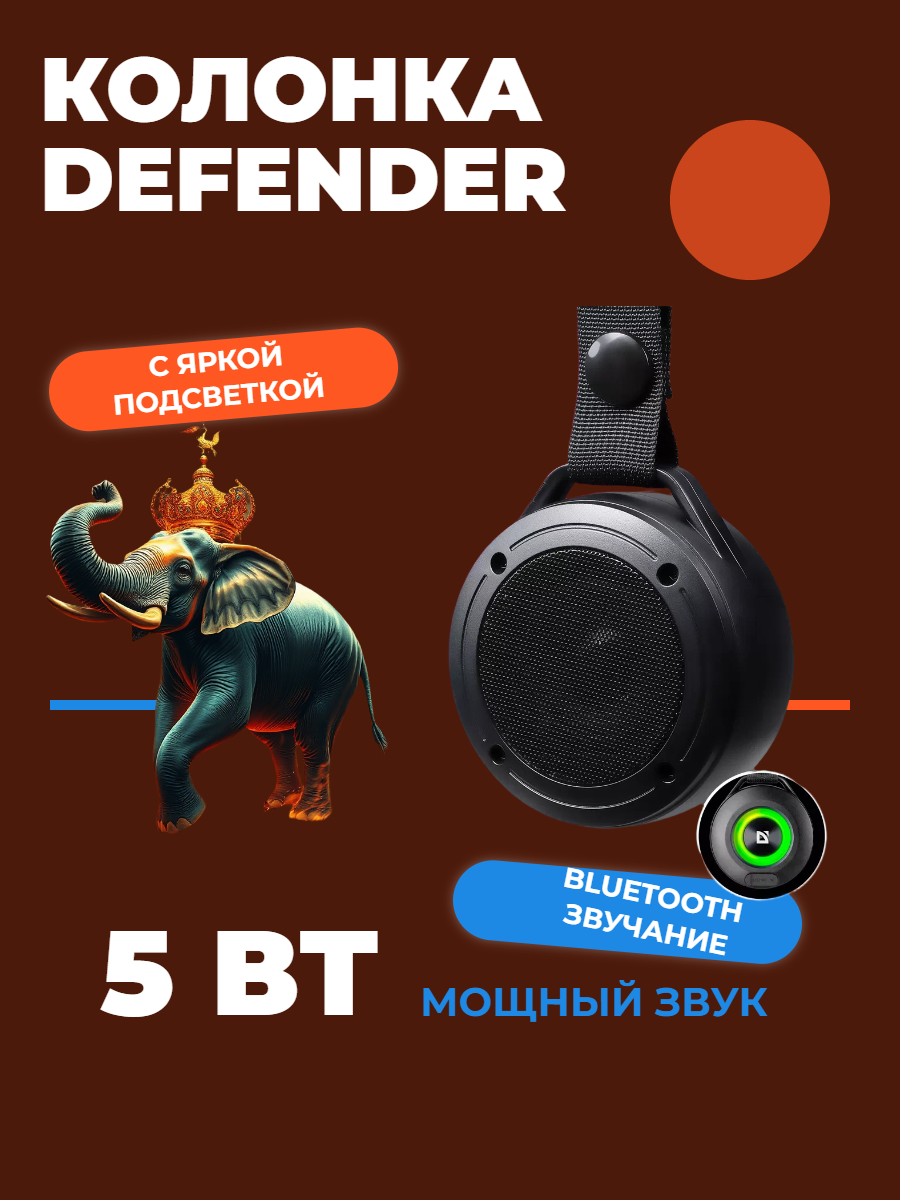 Колонка DEFENDER, с подсветкой, металл, пластик, Bluetooth, время зарядки 2 ч