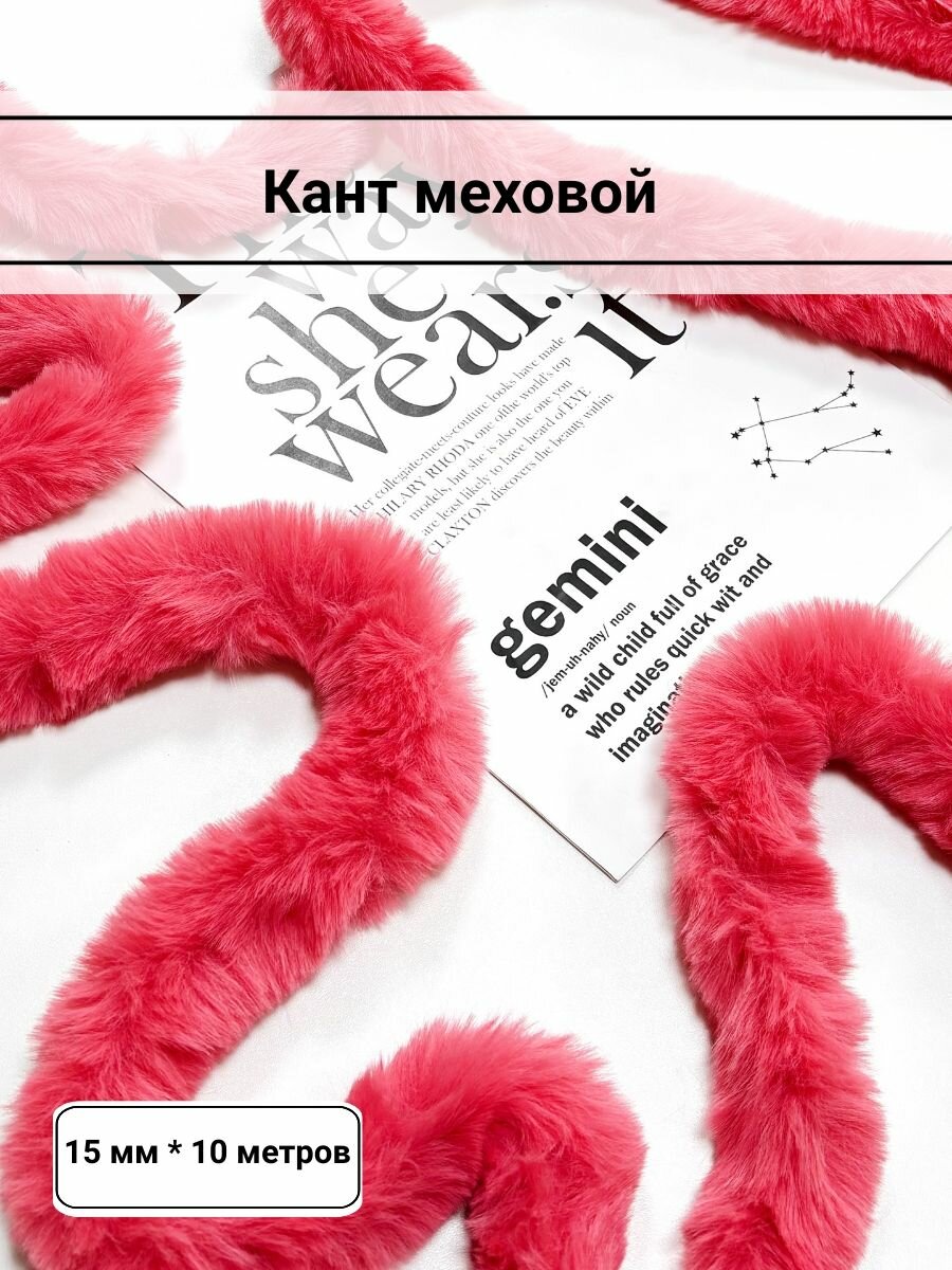 Кант меховой, цвет коралл, отрез 10 метров