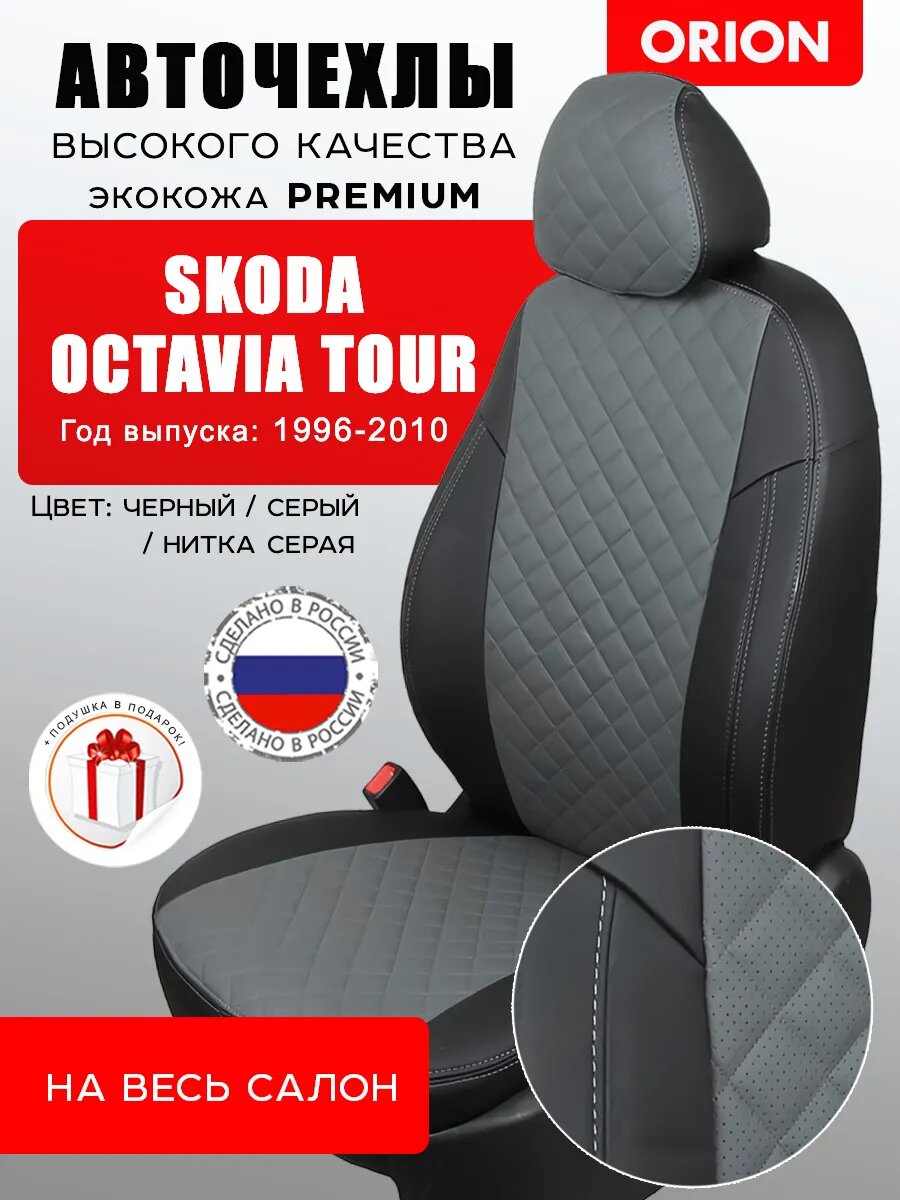 Автомобильные чехлы на весь салон для Skoda Octavia Tour