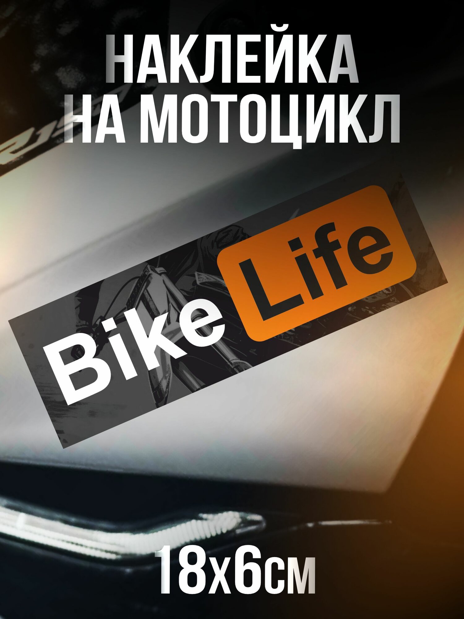 Наклейка на мотоцикл питбайк Эндуро