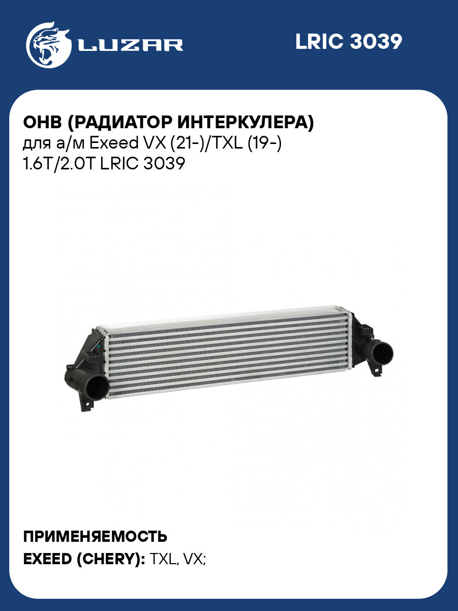 ОНВ (радиатор интеркулера) для а/м Exeed VX (21-)/TXL (19-) 1.6T/2.0T LRIC 3039 LUZAR
