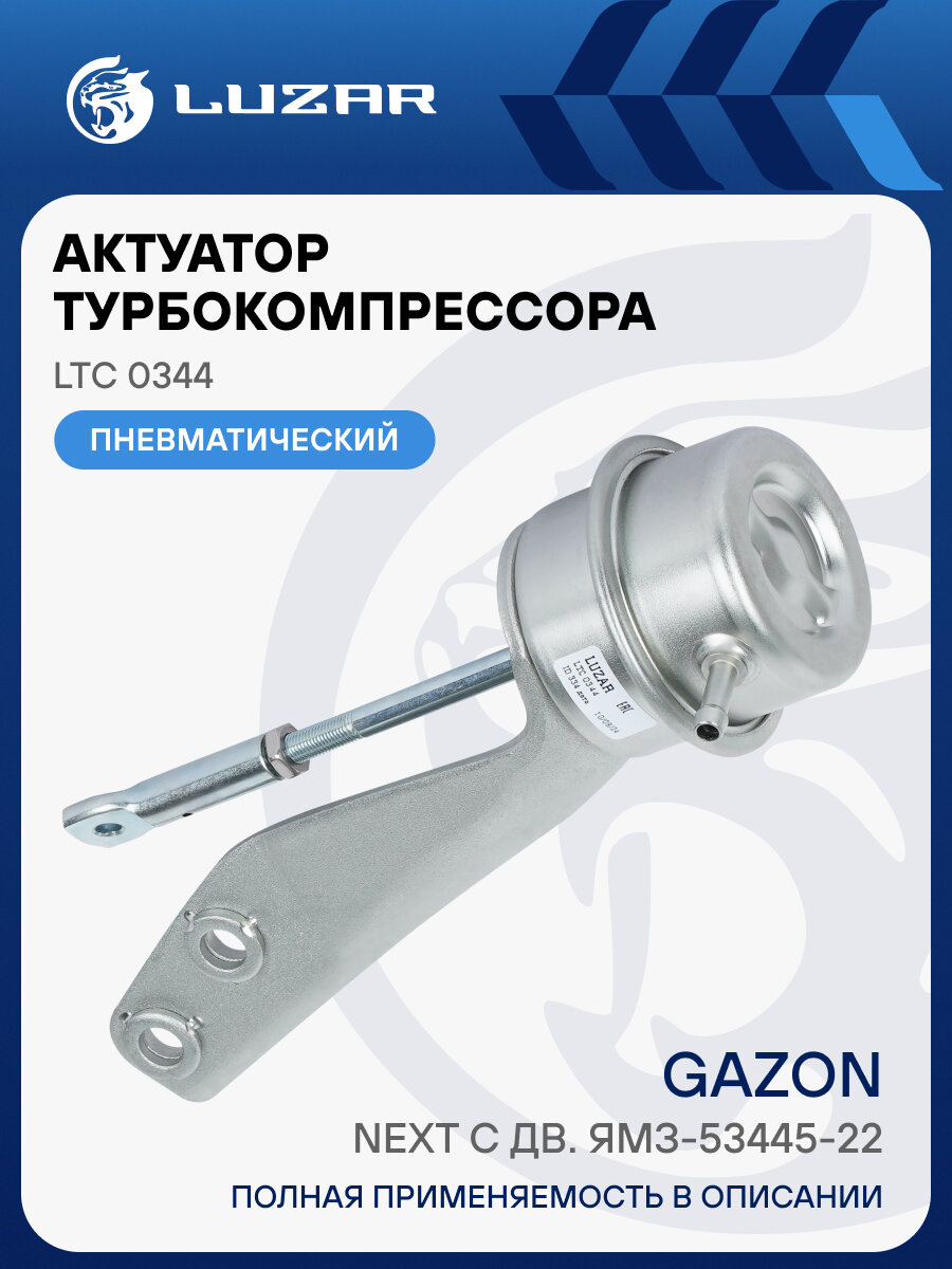 Актуатор турбокомпрессора для а/м ГАЗон Next с дв. ЯМЗ-53445-22 (E-5) (тип C13-267-01) LTC 0344 LUZAR