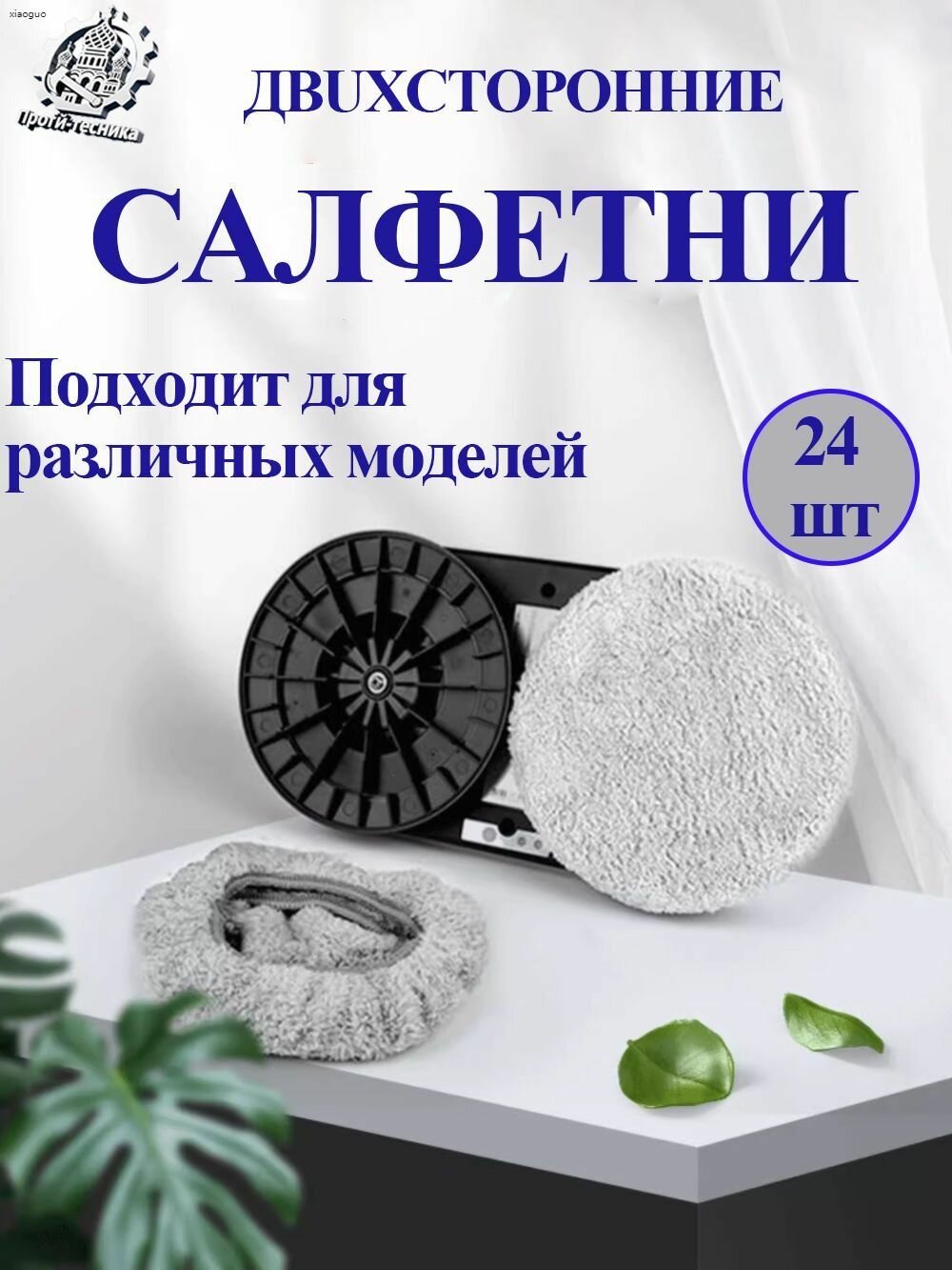 Салфетки из микрофибры для робота мойщика окон, 24 шт, двустороннее использование, аксессуар для бытовой техники