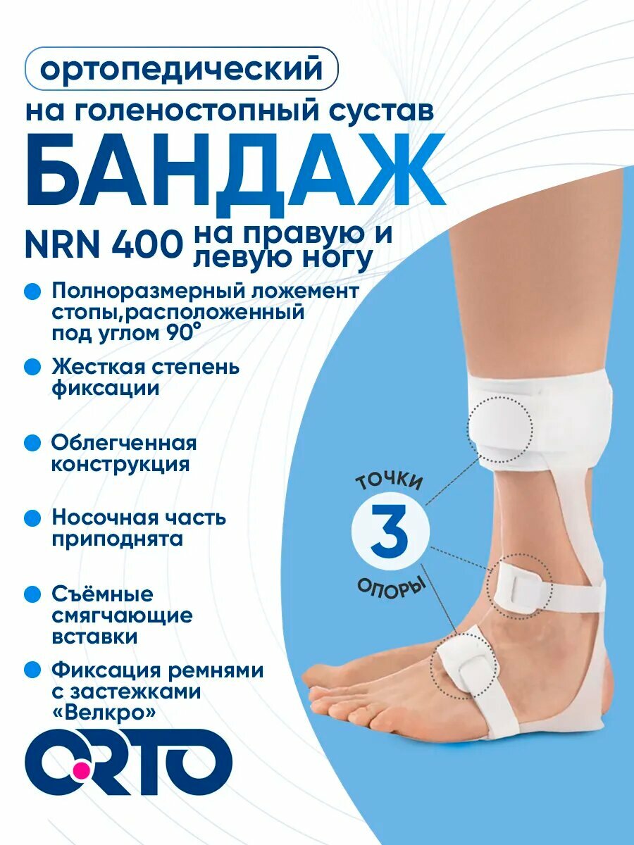 Бандаж ортопедический на голеностопный сустав Orto NRN 400, Правый, Размер XL