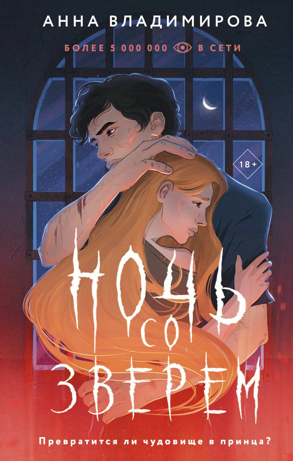 Книга АСТ Ночь со зверем. 2023 год, А. Владимирова