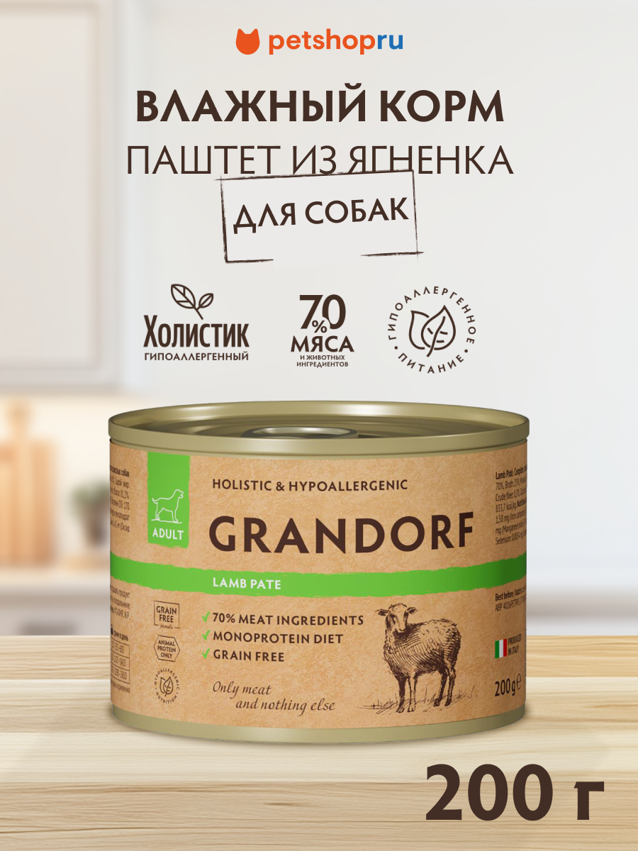 Grandorf Консервы для собак Паштет из ягненка, 200 г