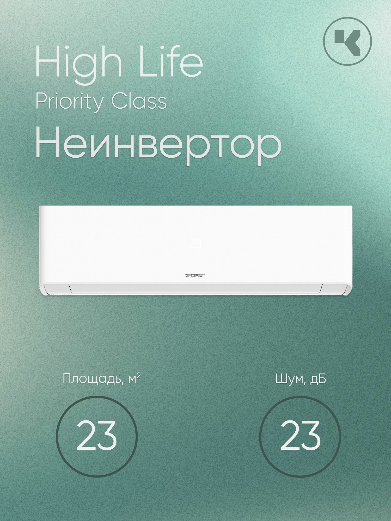 Кондиционер настенный High Life Priority Class ACHL-07PC-CHDV02S