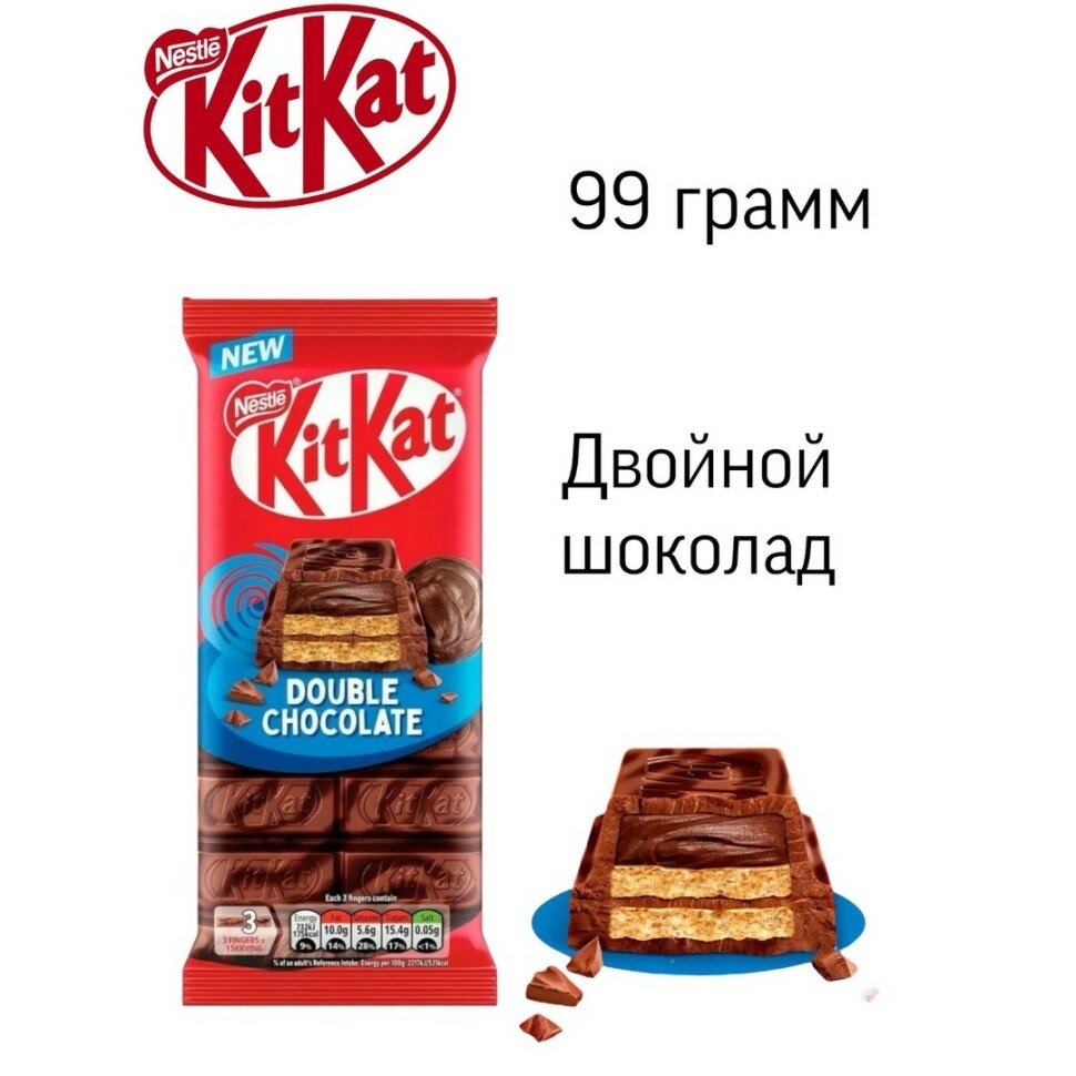 Шоколадная плитка KitKat Double Chocolate , Кит Кат двойной шоколад 99 грамм