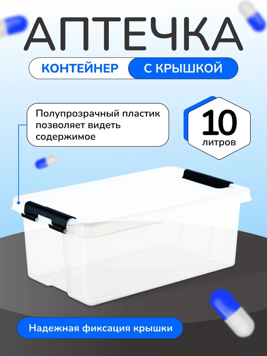 Аптечка домашняя контейнер 10 л