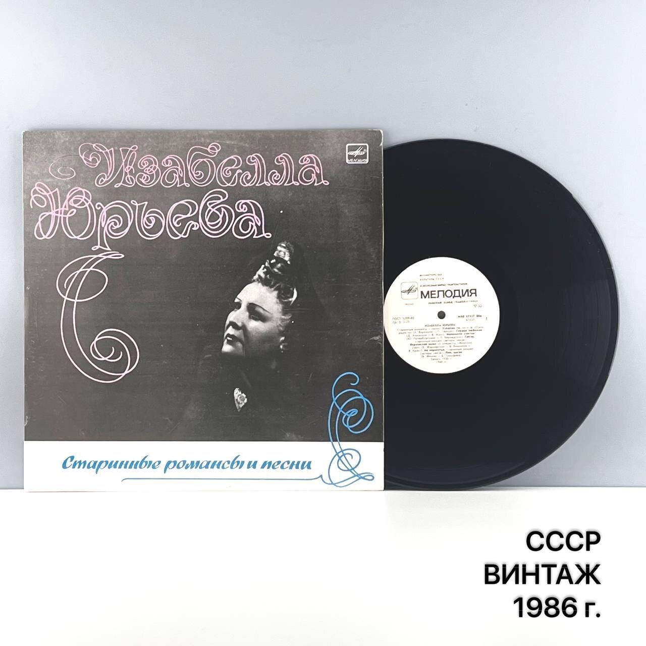 Винтажная виниловая пластинка "Изабелла Юрьева. Старинные романсы и песни". Мелодия. СССР, 1986 г.