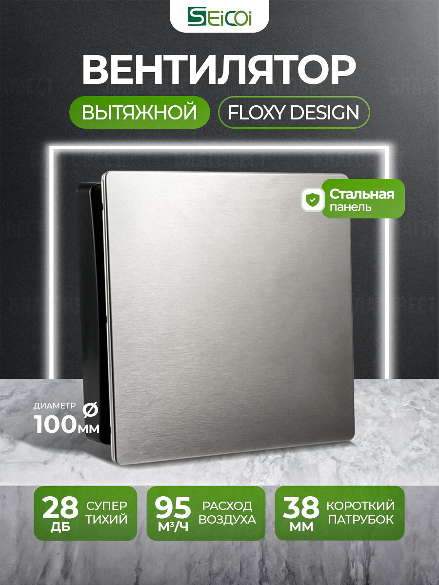 Вентилятор вытяжной 100 мм с коротким патрубком Seicoi Floxy Design 100 Steel (SMAD04-01S), стальная панель, с обратным клапаном, для ванной, кухни, туалета