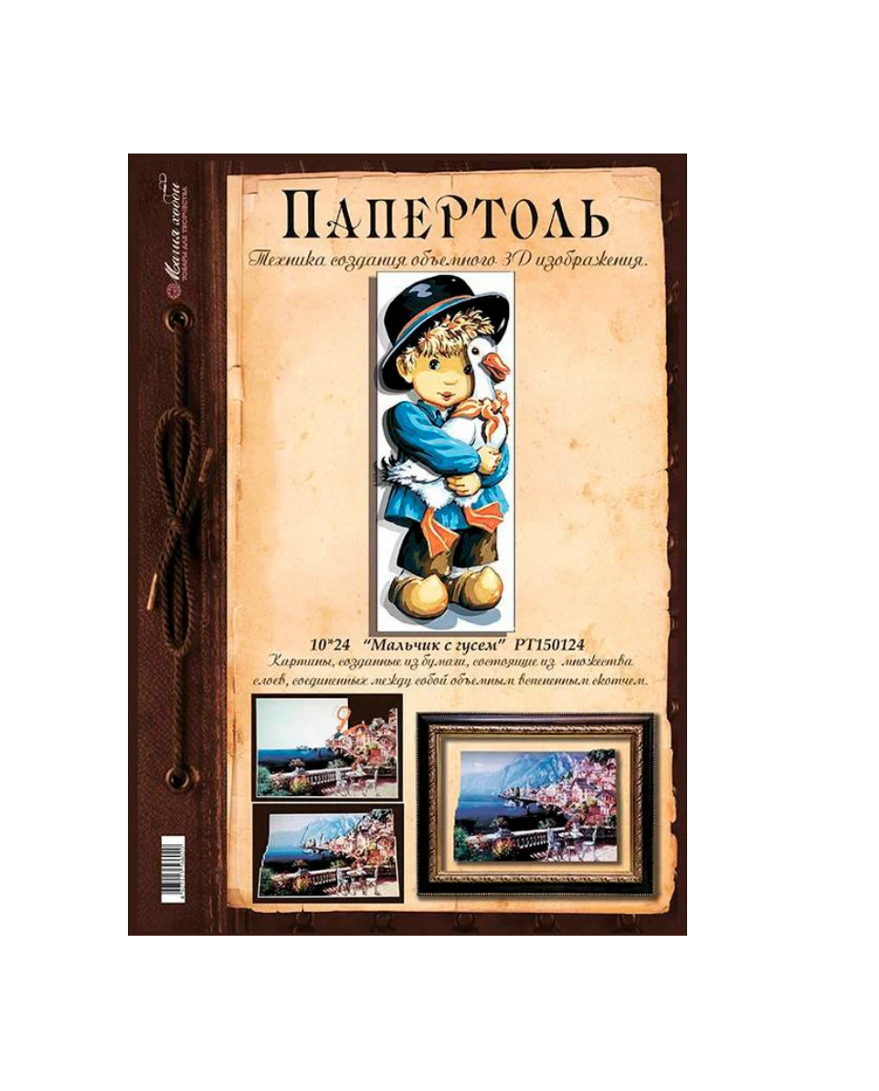 Папертоль "Мальчик с гусем", 3D-картина, 10 х 24 см, ручная вырезка