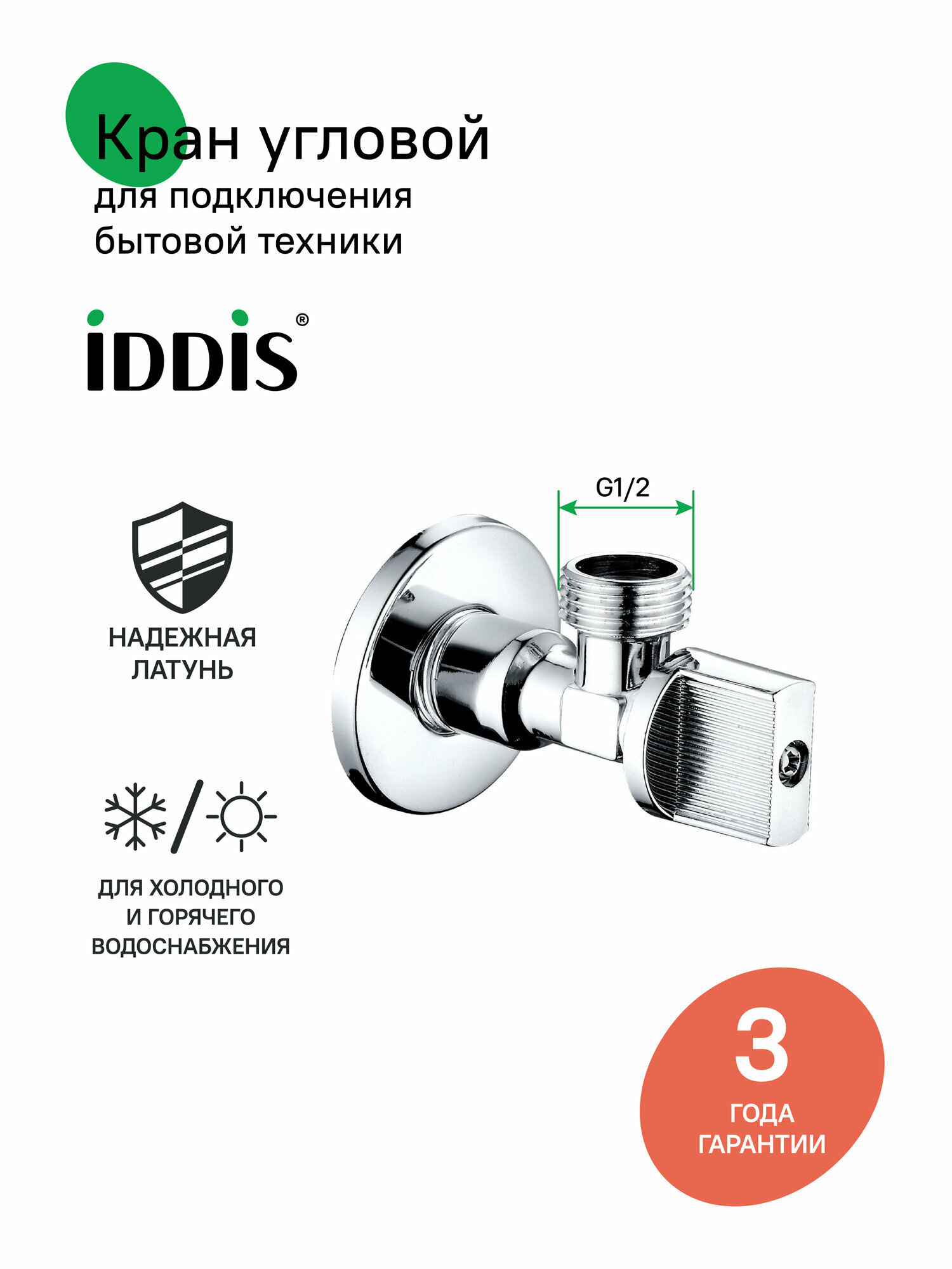 Кран угловой с отражателем IDDIS Optima Home 910B0P1B4CZ, 1/2; 3/4, шаровой, латунь