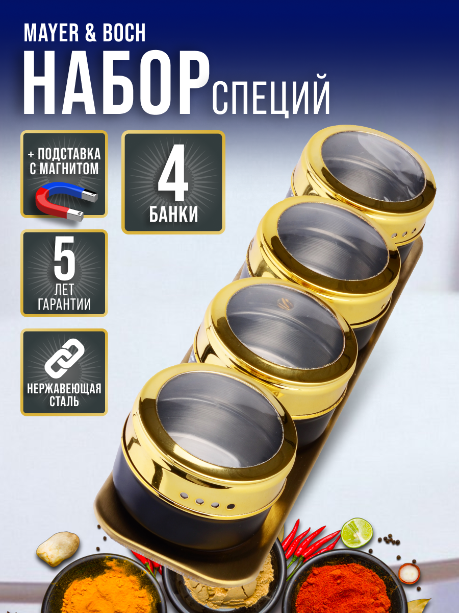 Набор для специй на подставке 5 предметов MAYER&BOCH, баночки для специй