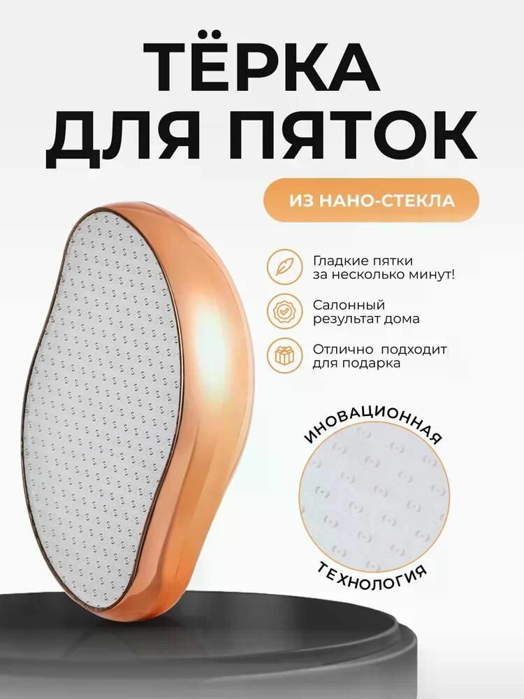 Нано пилка для пяток / Терка для пяток / Пемза для ног