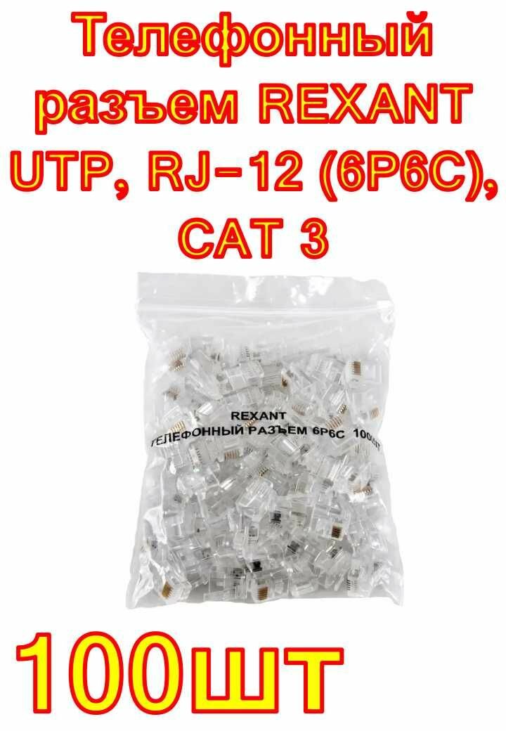 Телефонный разъем REXANT UTP, RJ-12 (6P6C), CAT 3 100шт