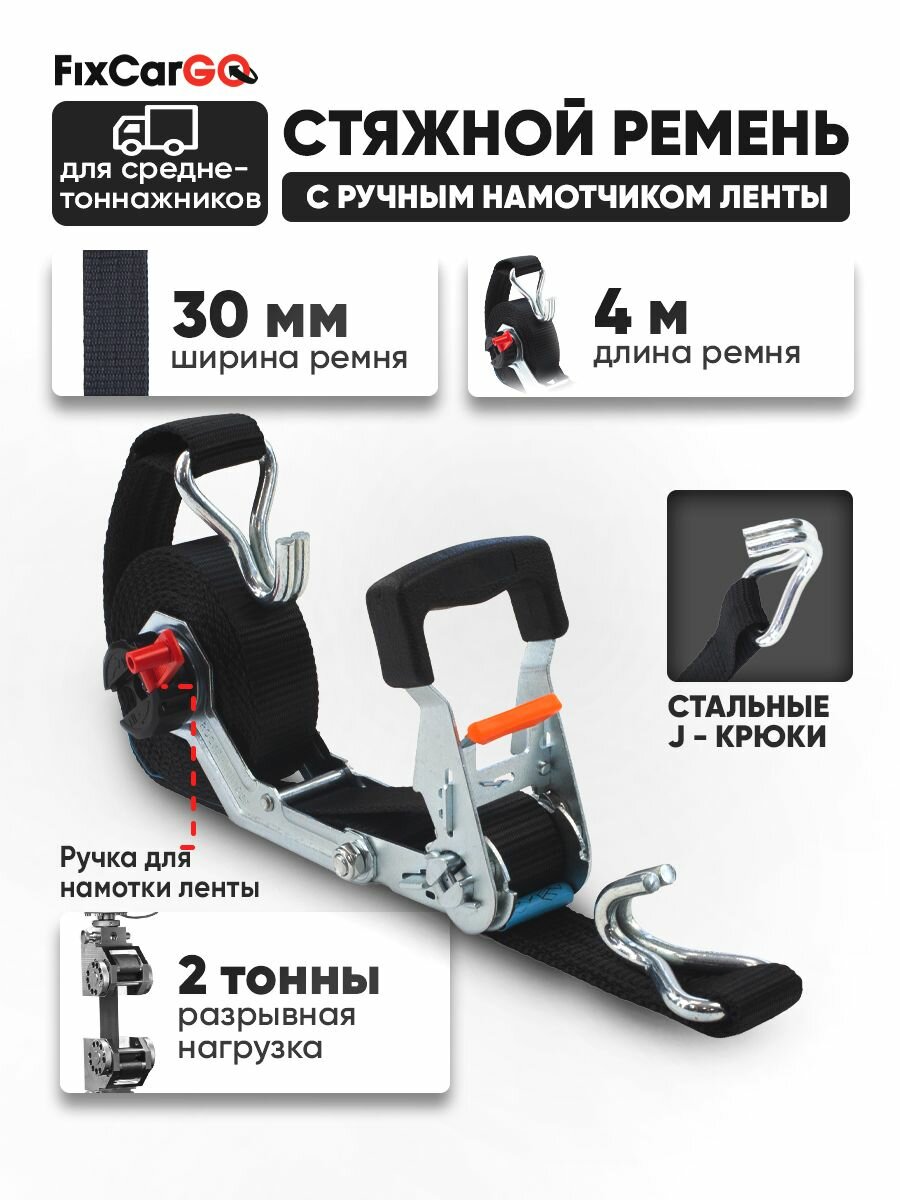Ремень стяжной 30 мм.1,5 т. 4 м. с намотчиком