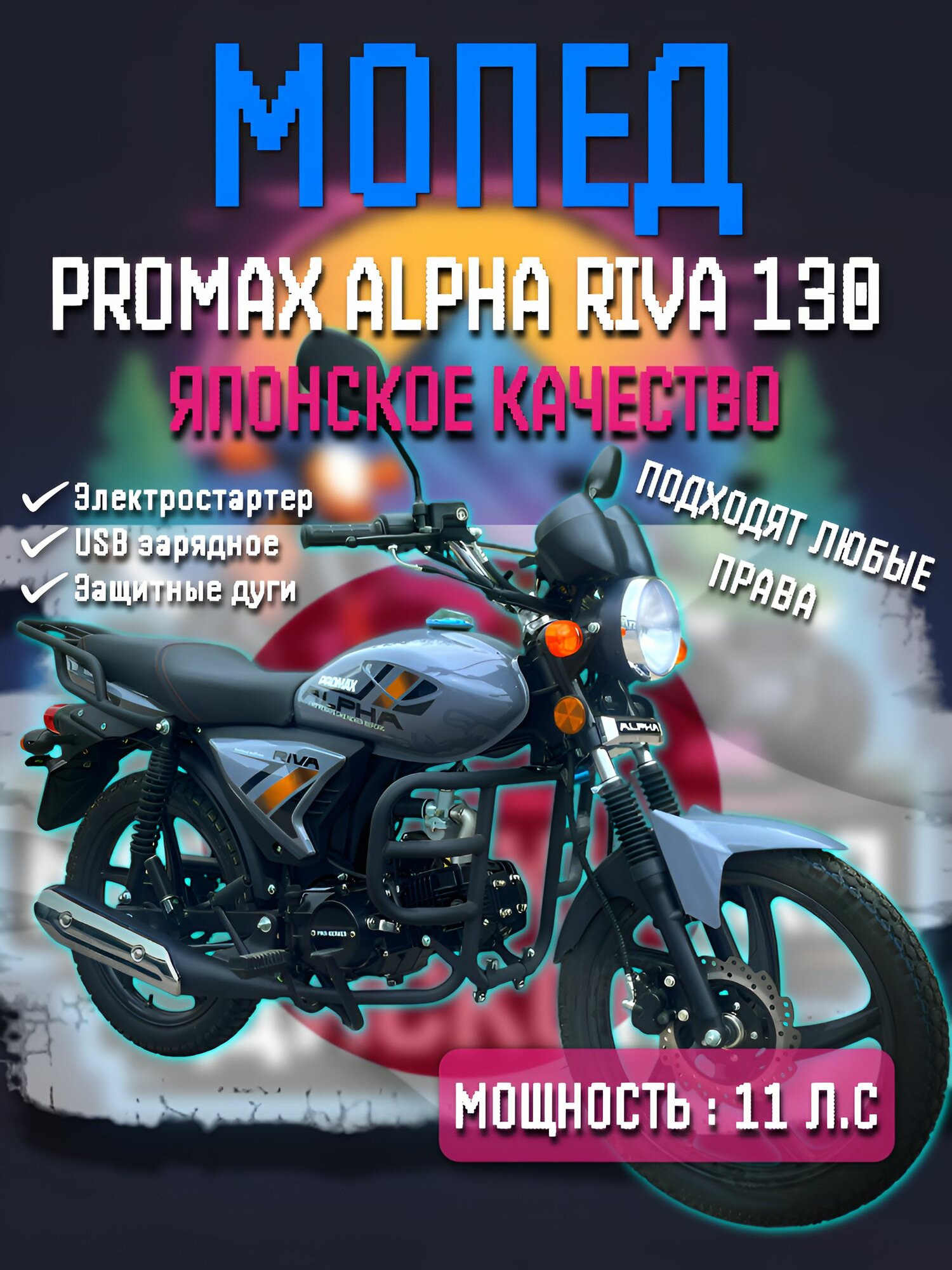 Мопед PROMAX ALPHA RIVA 130 (49) Мопед Альфа