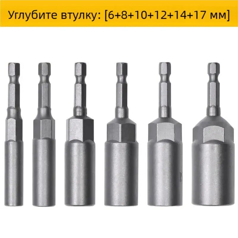 Глубокий торцевой ключ 1/4" (6-17 мм) с шестигранным хвостовиком - переходник для бит, ударопрочный адаптер для шуруповерта и дрели