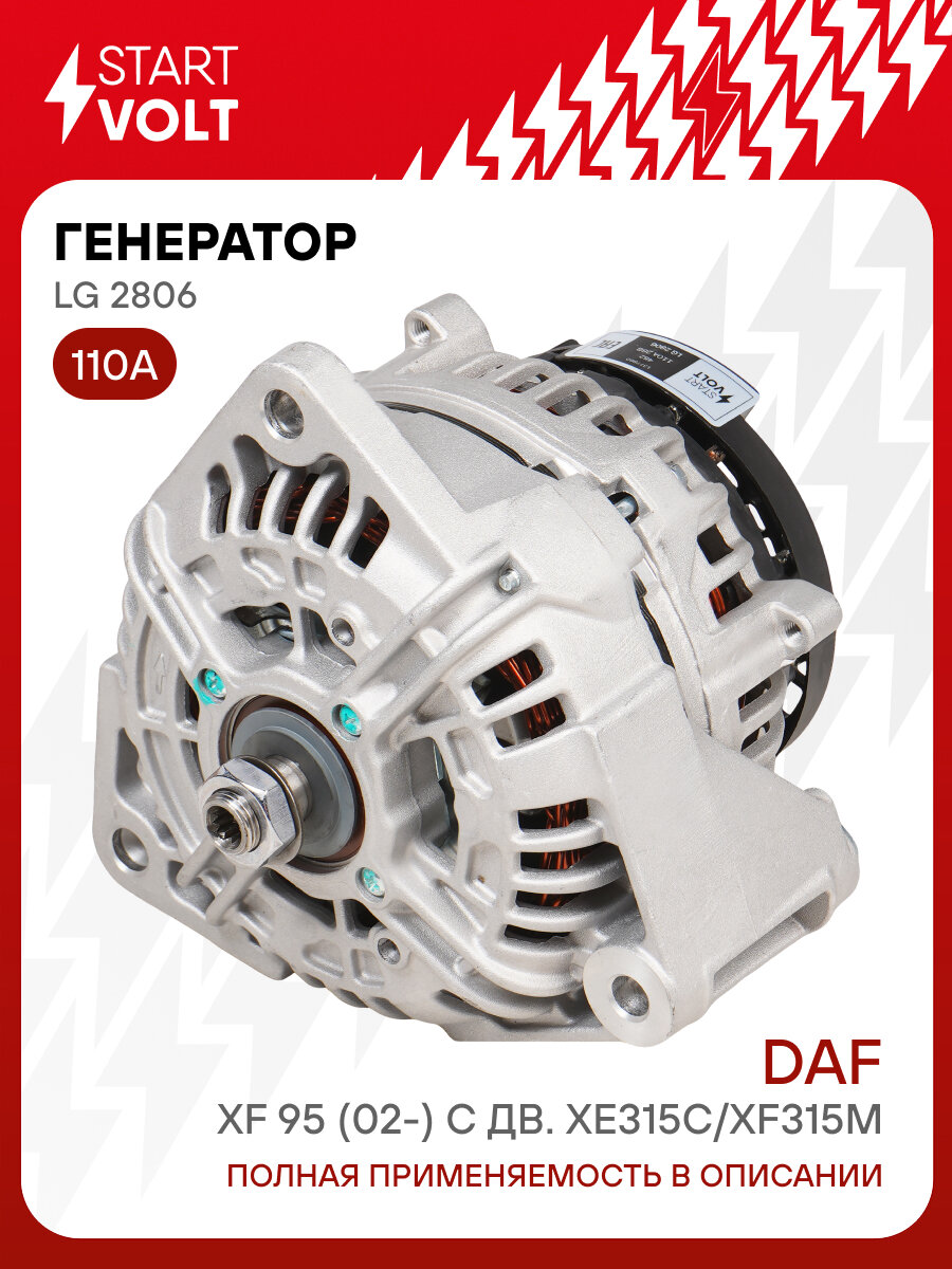 Генератор для автомобилей DAF XF 95 (02-) 110 А LG 2806